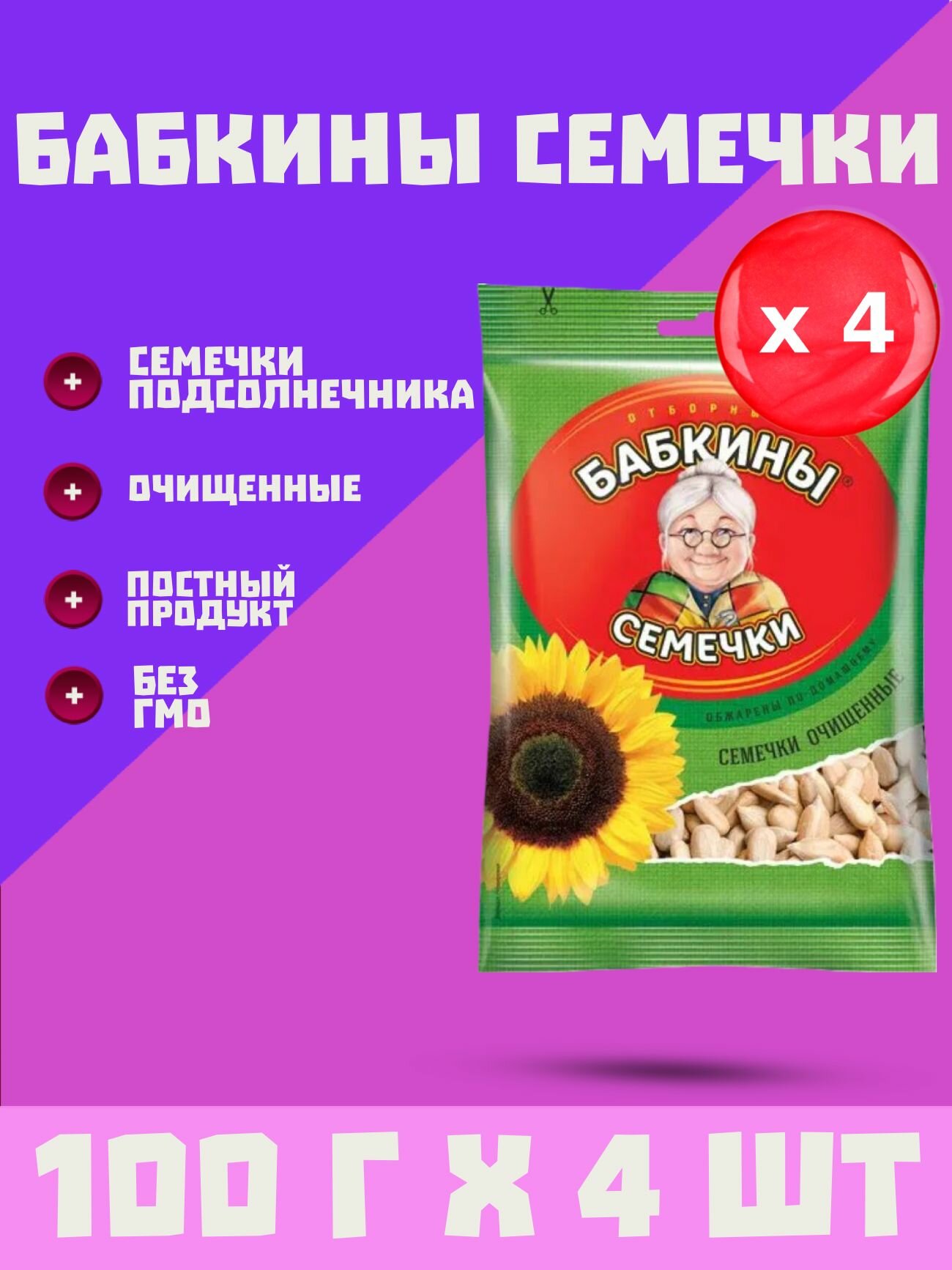 Бабкины семечки очищенные, 100 грамм х 4 штук