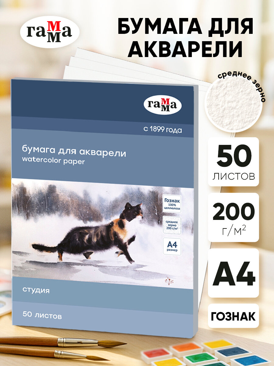 Бумага для акварели Студия А4 Гознак, 50 листов, 200г/м2, среднее зерно акварельная бумага бумага для рисования акварель