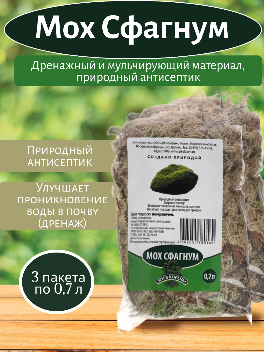 Комплект Мох сфагнум, 0,7 л, 3 штуки