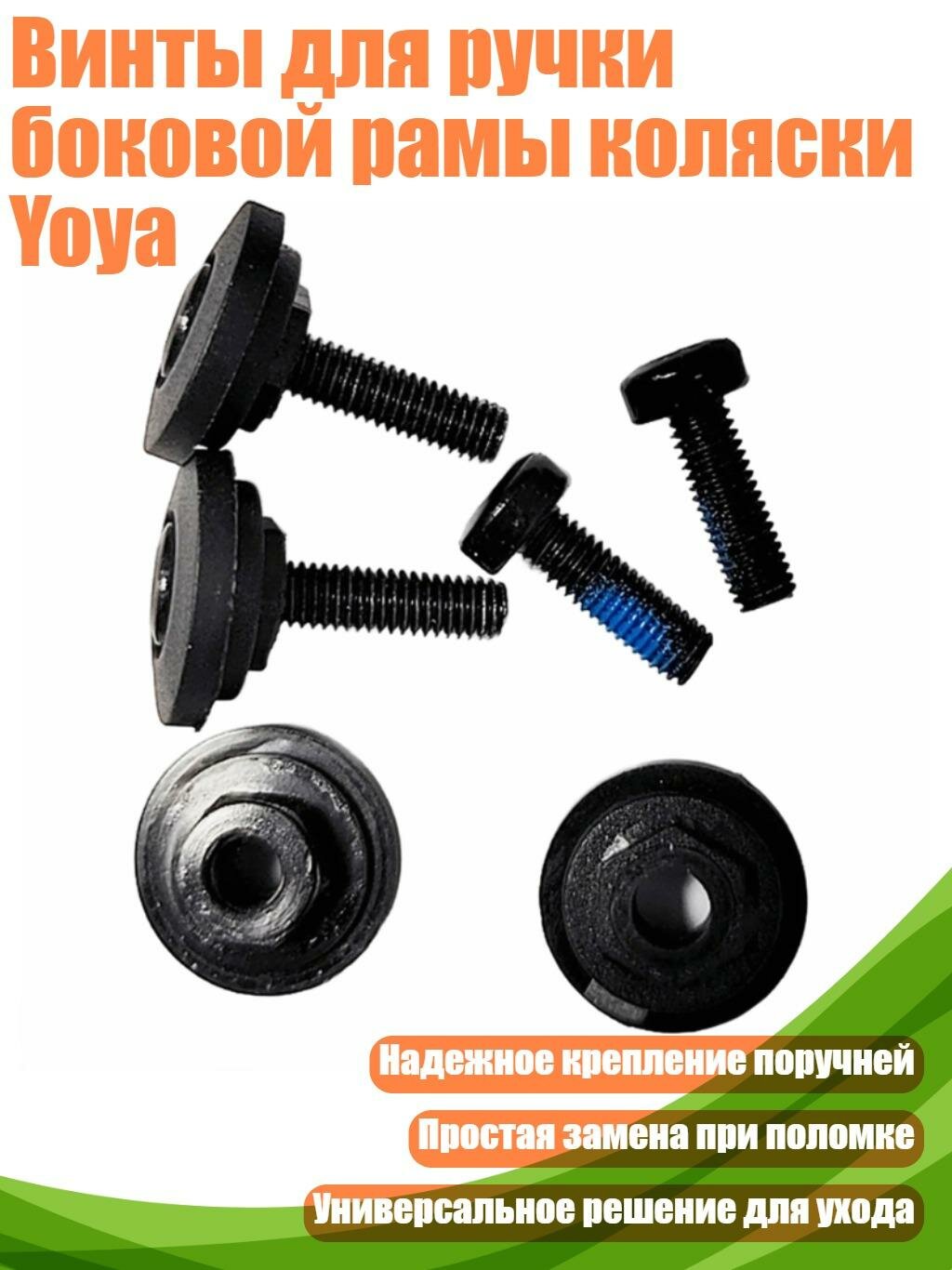 Винты для ручки боковой рамы коляски Yoya, A