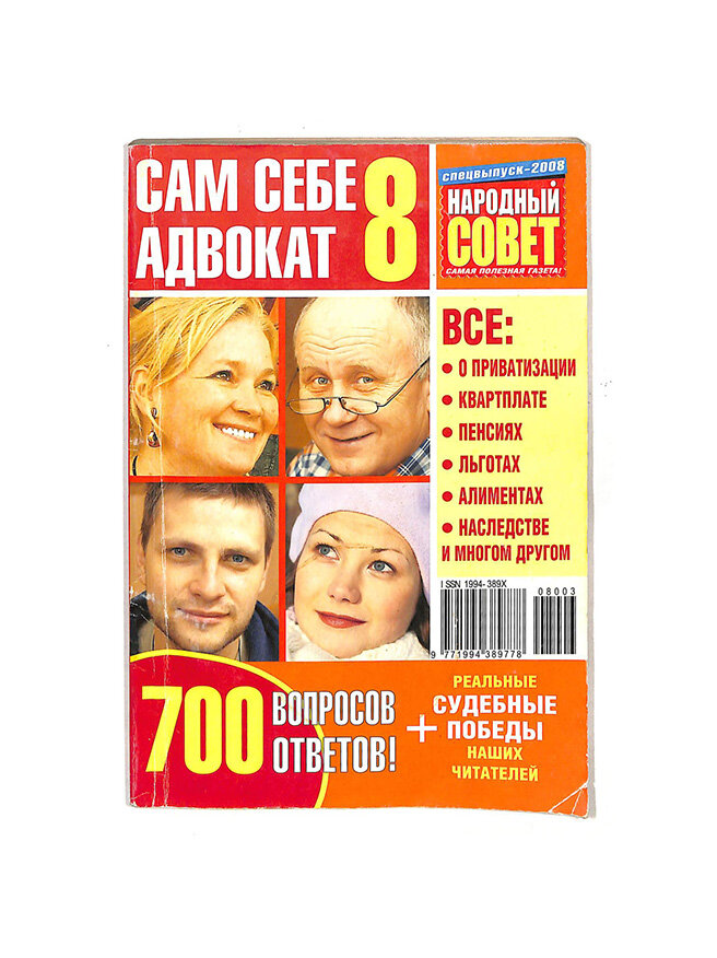 Журнал "Сам себе адвокат". №8/2008 Спецвыпуск. 700 вопросов и ответов