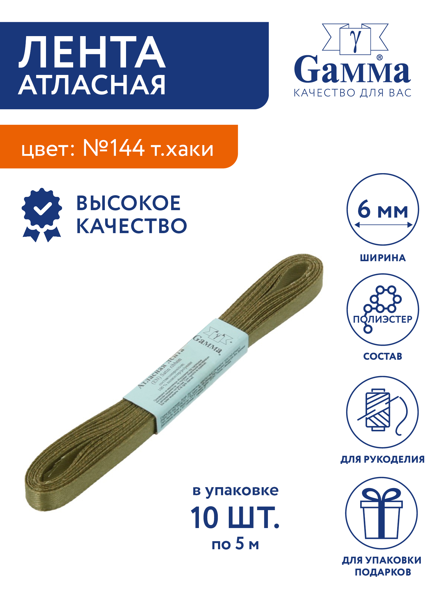 Лента атласная 6 мм 10 шт по 5.4 м "Gamma" AL-6P №144 т. хаки