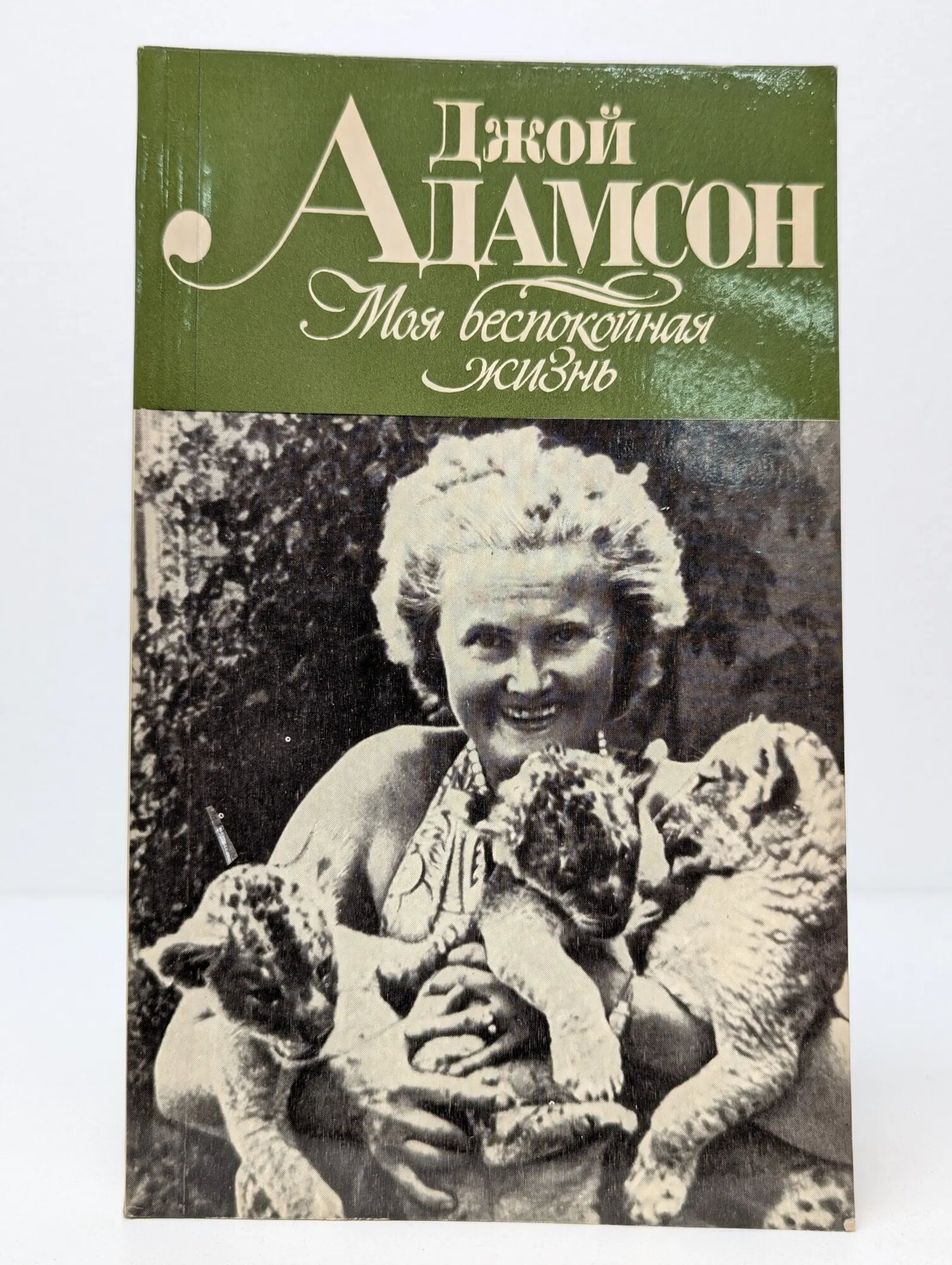Моя беспокойная жизнь Адамсон Джой 1982