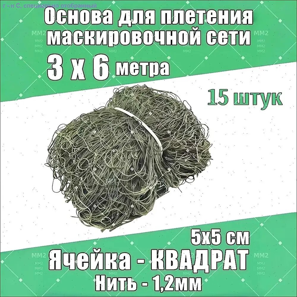 Маскировочная сеть для охоты 3x6м капрон (нейлон) 15 шт. Зеленая