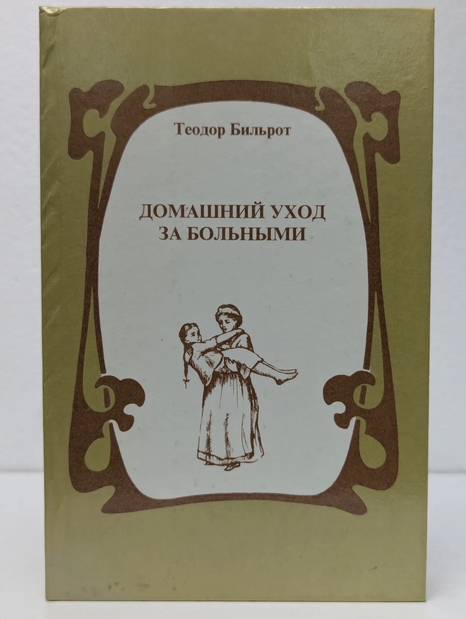 Домашний уход за больными Бильрот Теодор 1995