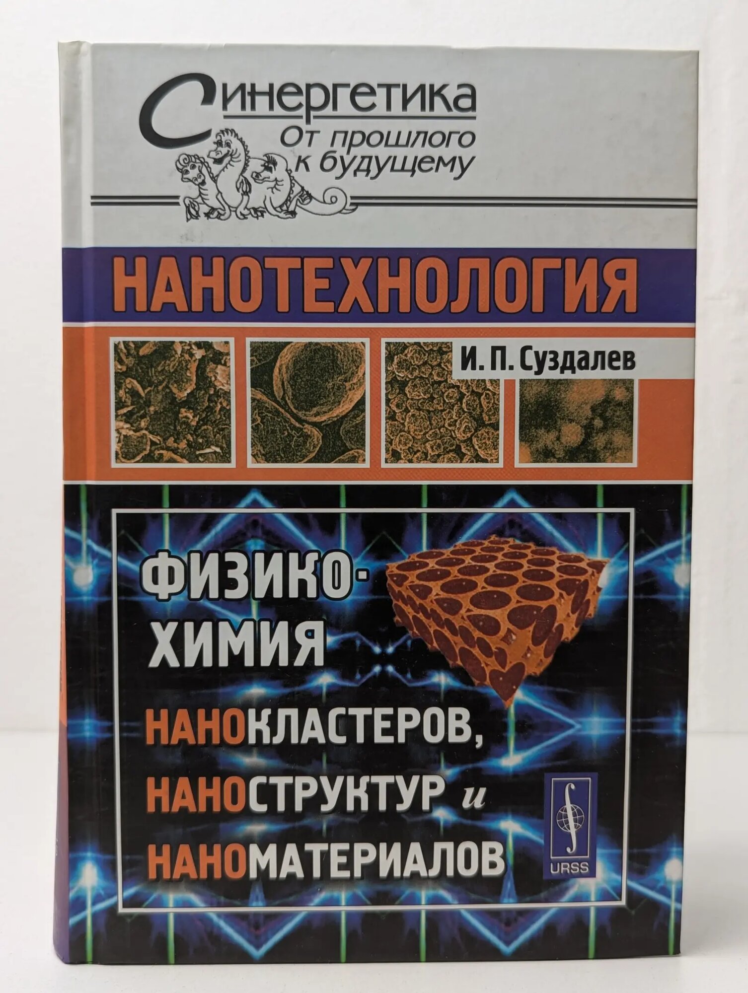 Нанотехнология. Физико-химия нанокластеров, наноструктур и наноматериалов Суздалев Игорь Петрович 2014