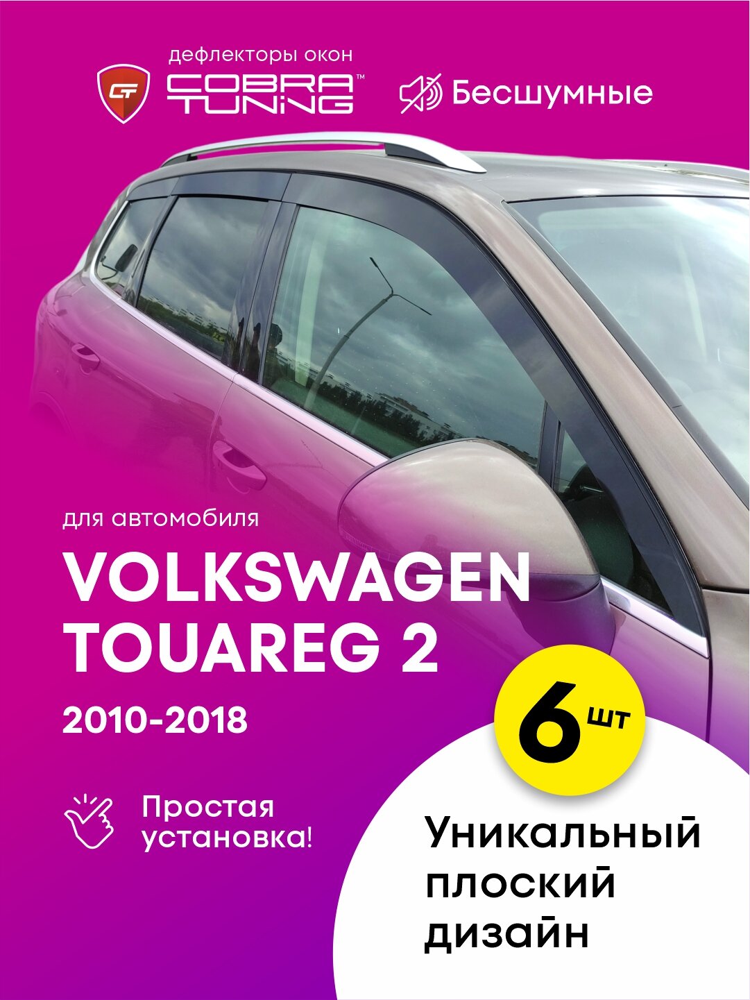 Плоские дефлекторы окон с зажимной клипсой для Volkswagen Touareg 2 (Фольксваген Туарег) 2010-2018, 2D ветровики Cobra Tuning 6 шт.