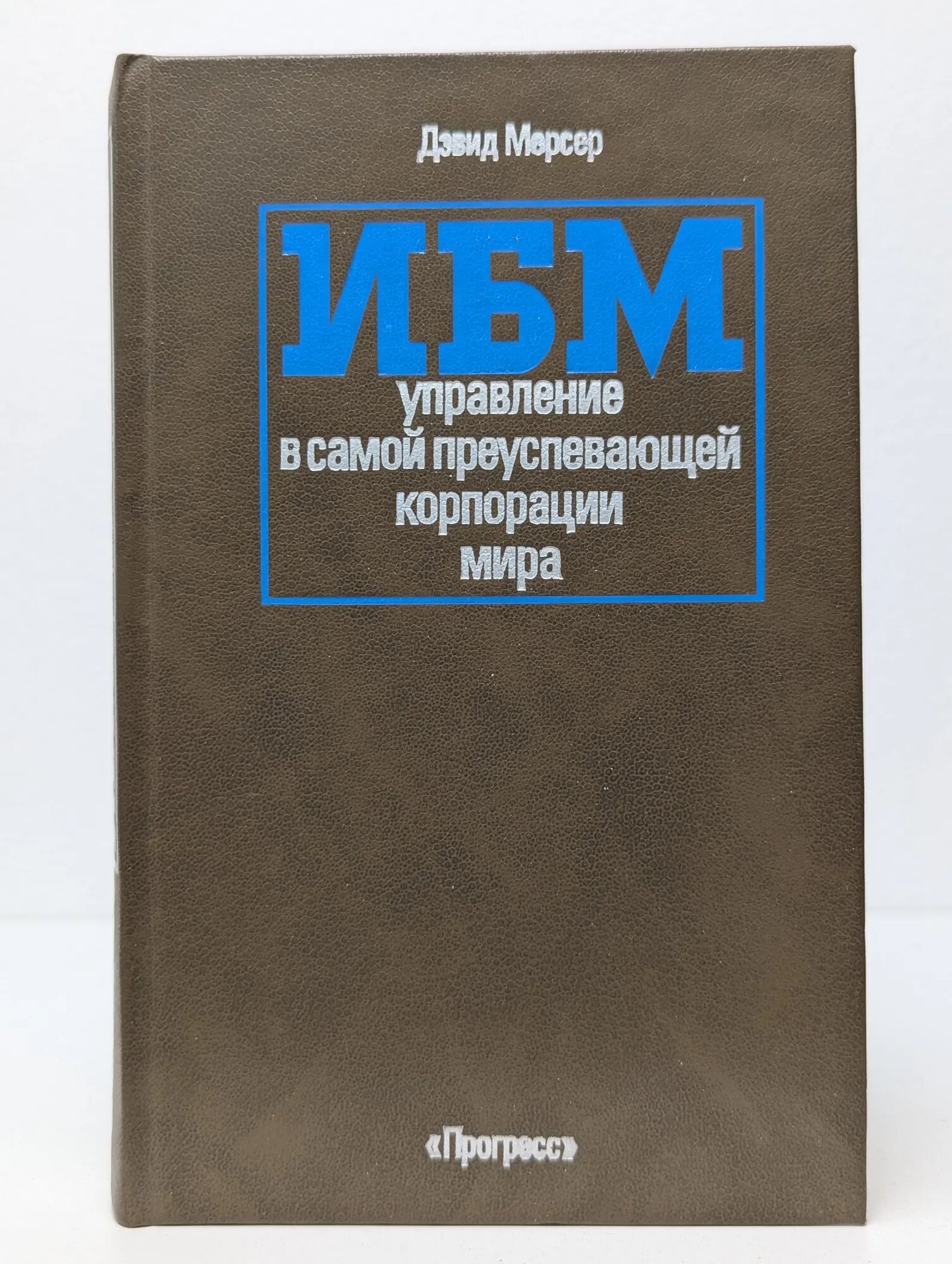 IBM: управление в самой преуспевающей корпорации мира Мерсер Дэвид 1991