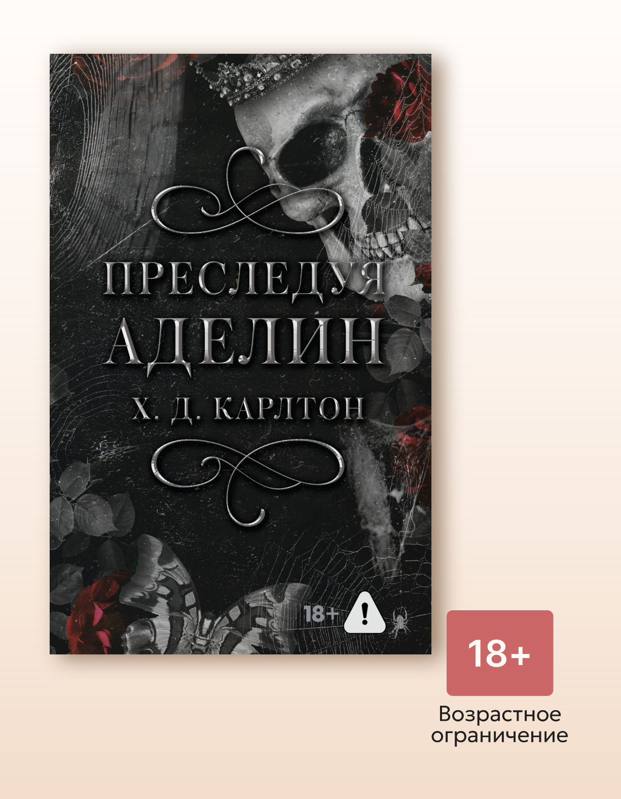 Книга "Преследуя Аделин", автор Карлтон Х. Д, издательство Mainstream