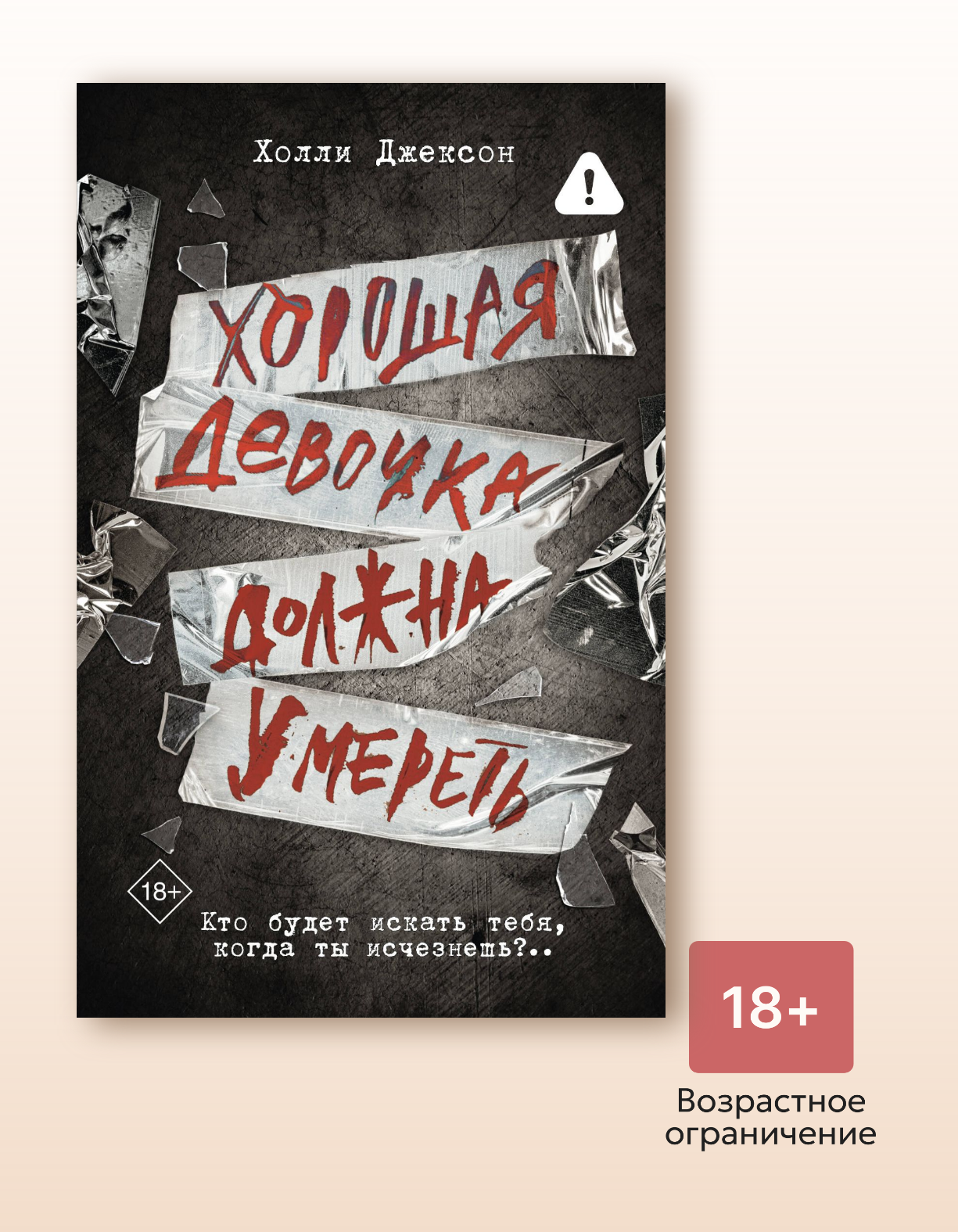 Книга "Хорошая девочка должна умереть", автор Джексон Х, издательство Neoclassic