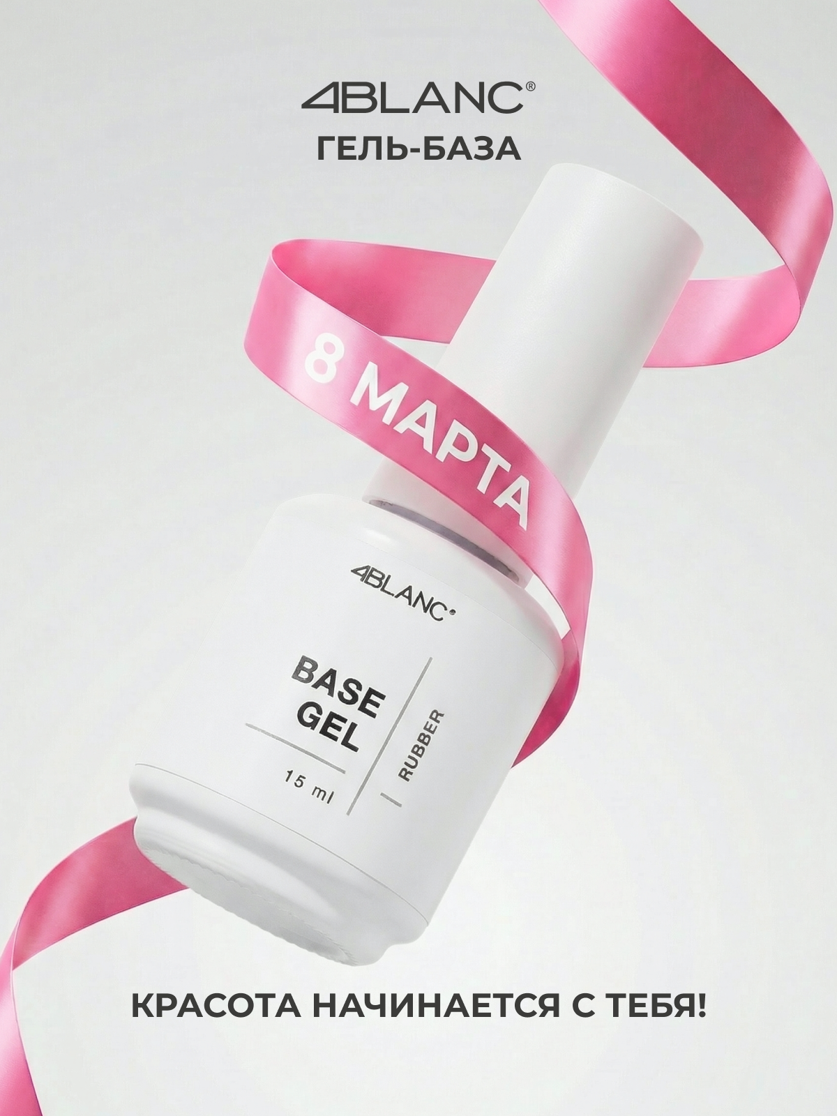 Каучуковая база для ногтей 4Blanc, 15мл, бесцветная, без формальдегида