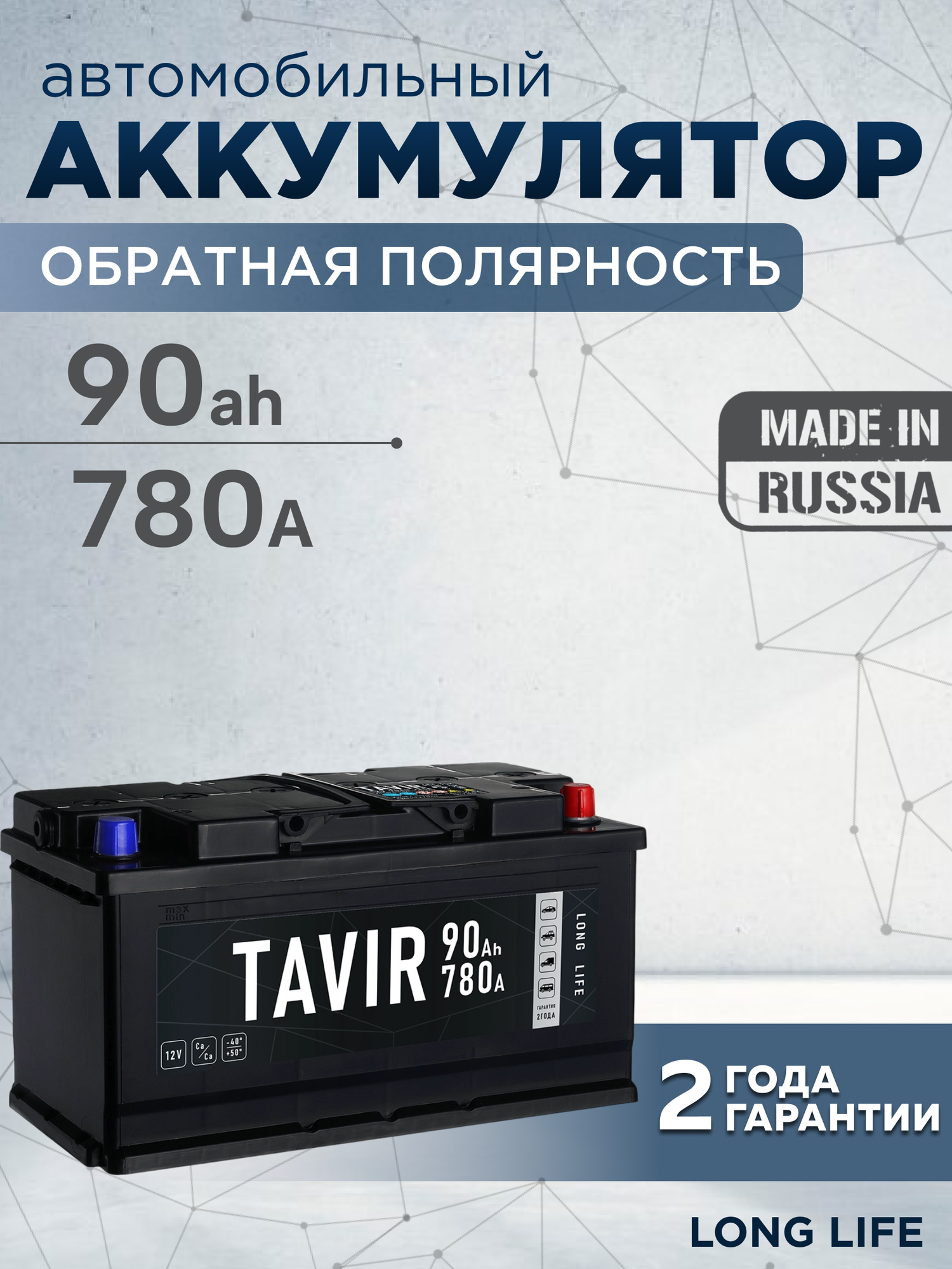 Аккумулятор автомобильный TAVIR 90Ah 780А обратная полярность (353x175x190)