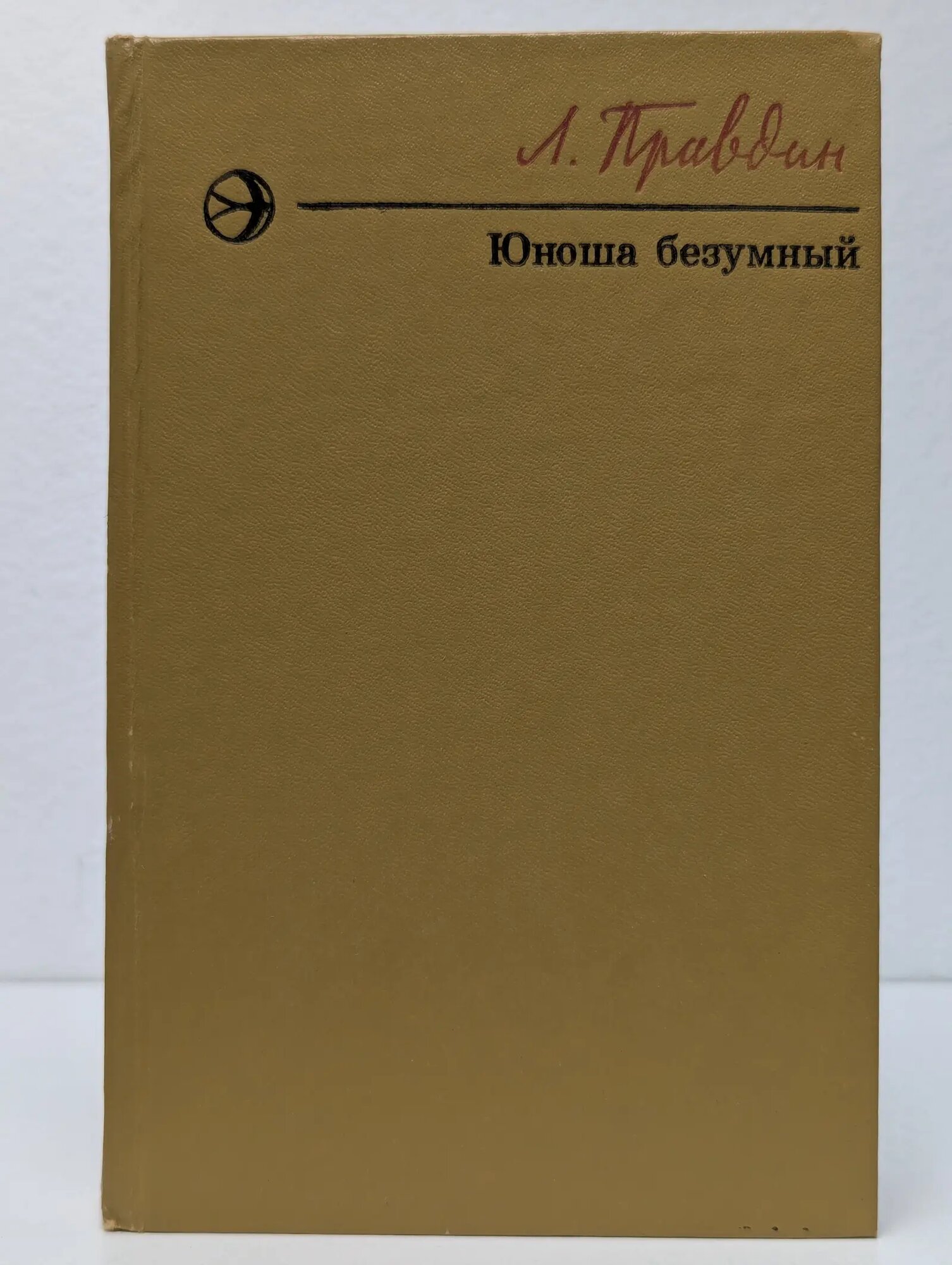 Новинки Современника. Юноша безумный Правдин Лев Николаевич 1977