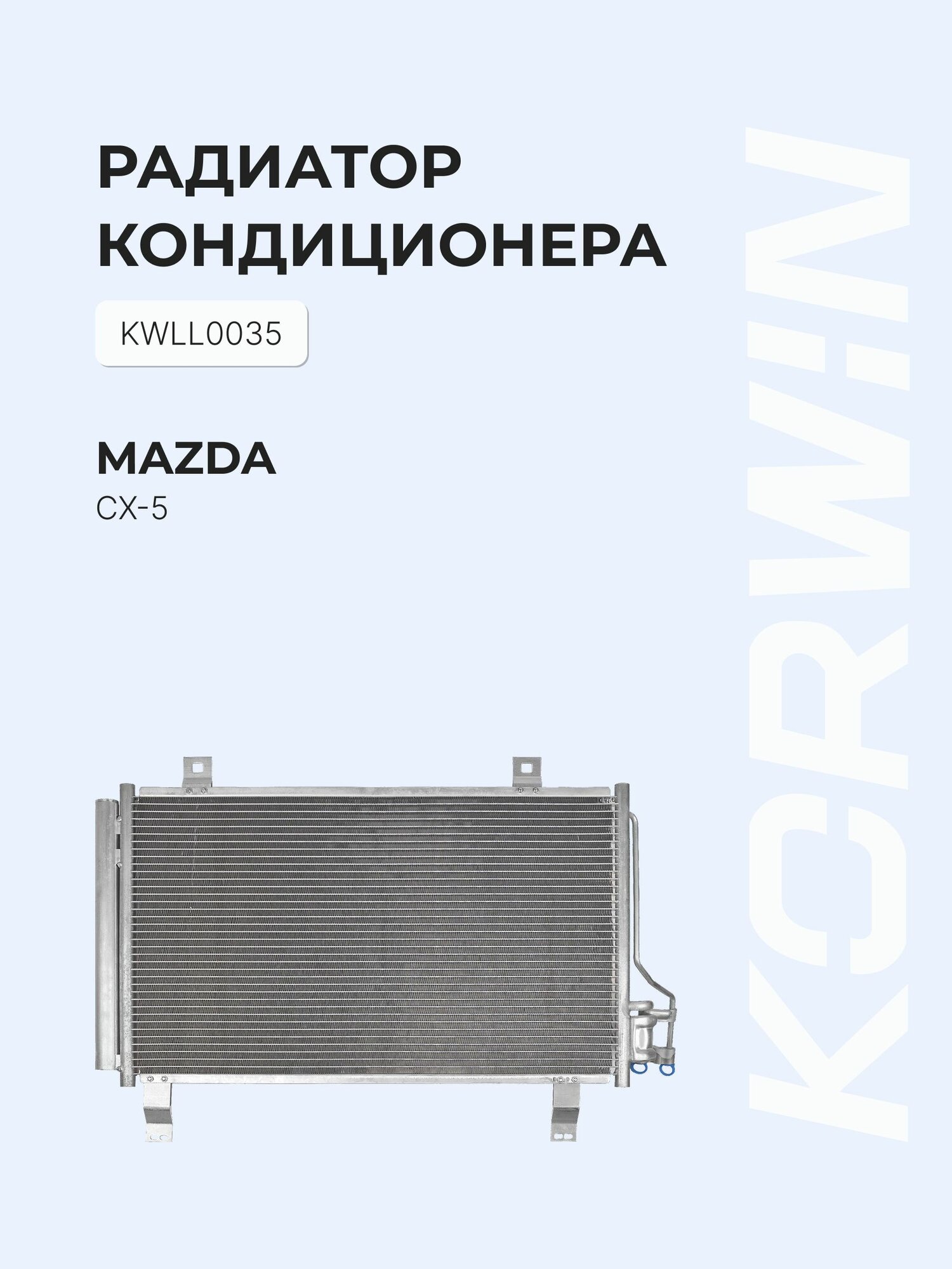Радиатор кондиционера Mazda CX-5 11-