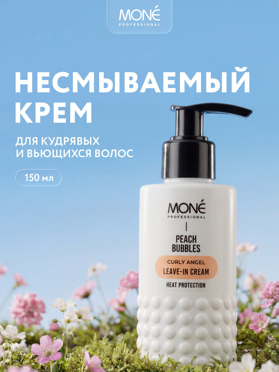 Несмываемый крем для объема кудрявых и вьющихся волос MONE PROFESSIONAL, 150 мл