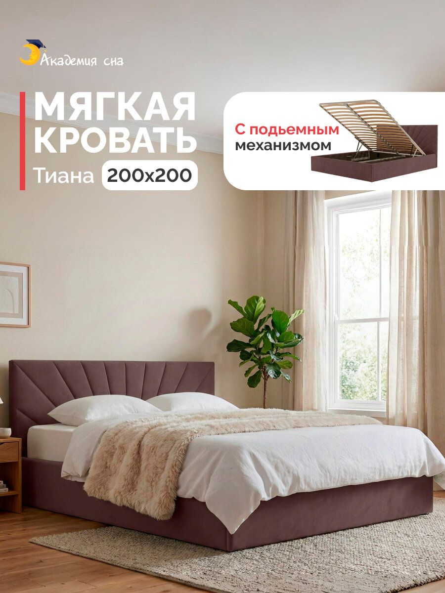 Кровать 200х200 с подъемным механизмом двуспальная Академия сна Тиана Тк. Balance 235, Коричневый