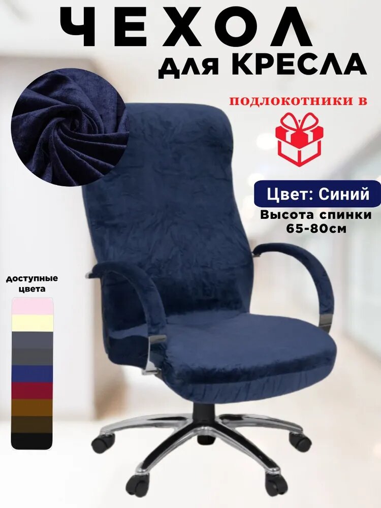 Чехол для компьютерного кресла с подлокотниками, темно-синий, 80 х 60 см
