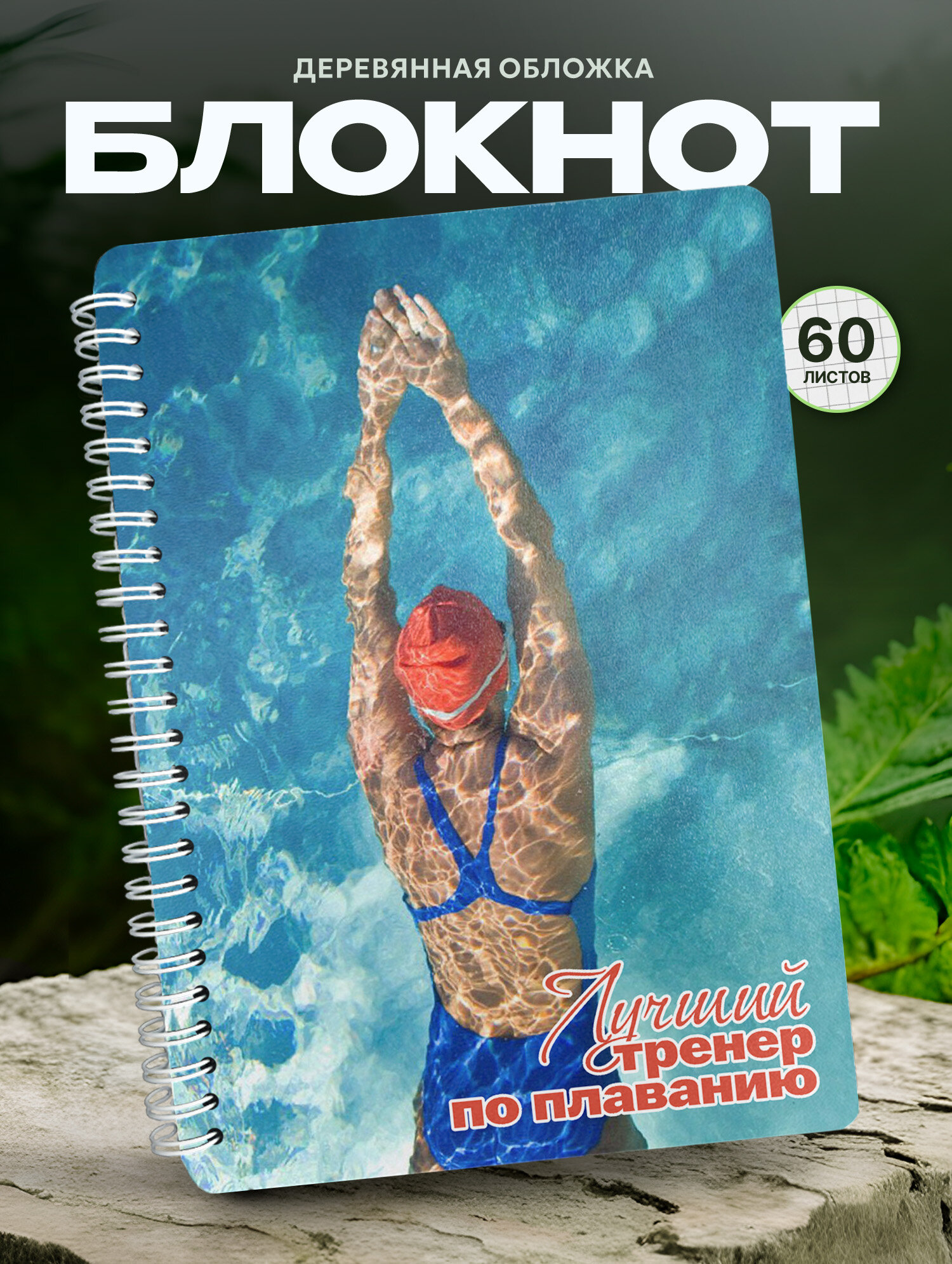 Блокнот Wood-book "Лучший тренер по плаванию", A5, твердая обложка, лхдф