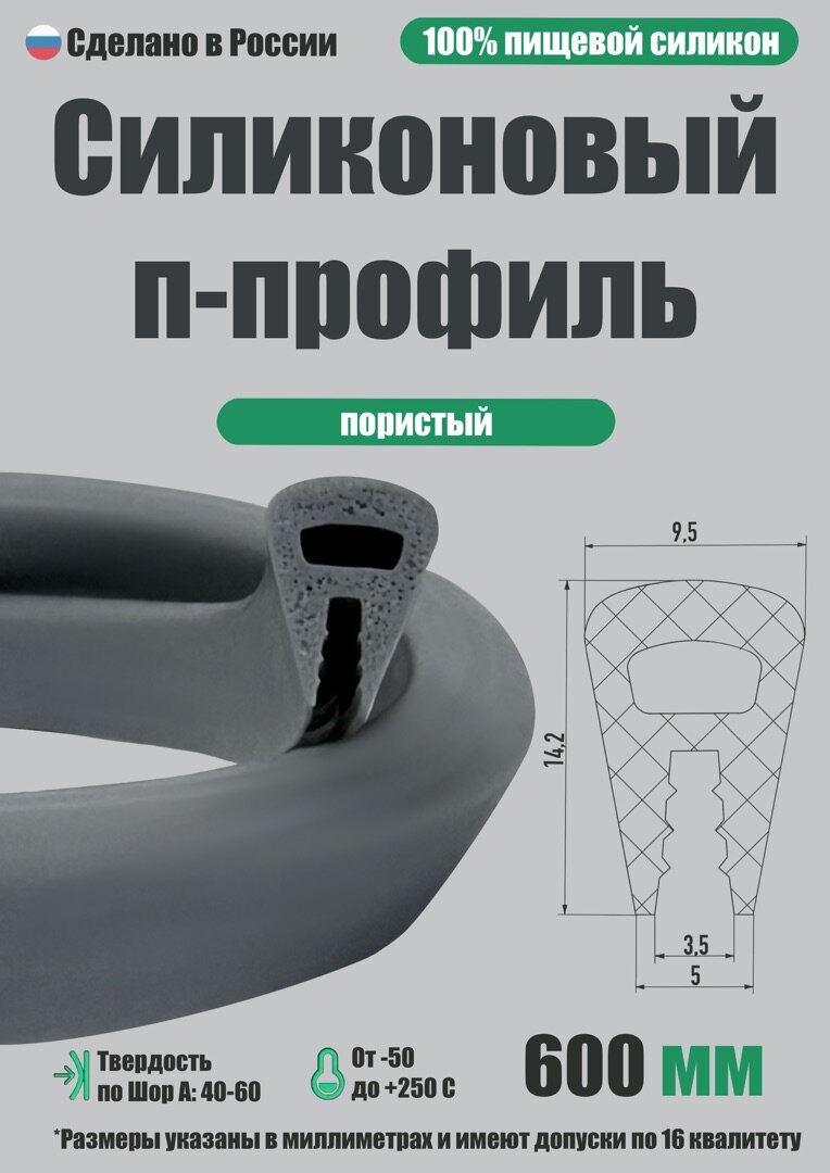Уплотнитель Siliconium, силиконовый, пористый, П-образная форма, 60 см, серый