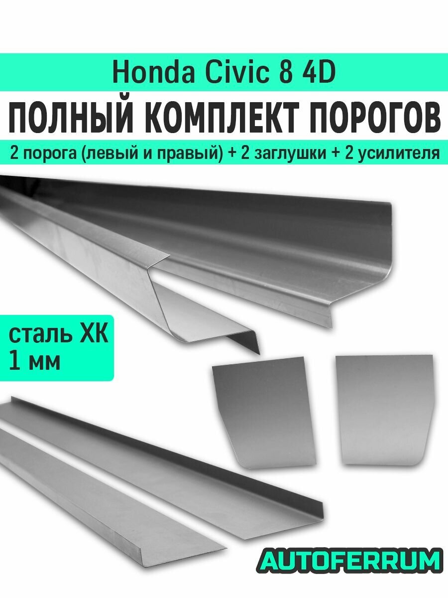 Комплект порогов ремонтный Honda Civic 8 4D (Хонда Цивик 8 4Д) седан / 2 порога (1 мм) + 2 усилителя + 2 заглушки порогов, холоднокатаная сталь