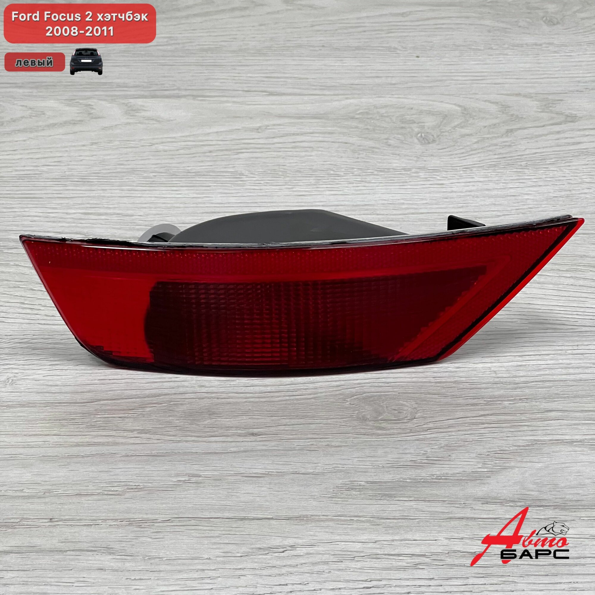 Фонарь в задний бампер Ford Focus 2 хэтчбэк 2008-2011 Левый