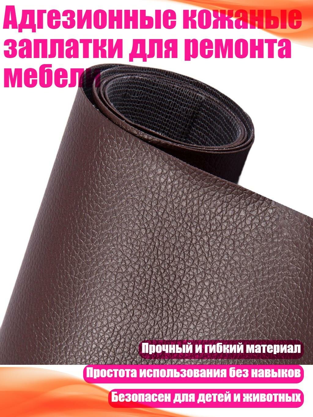 Адгезионные кожаные заплатки для ремонта мебели, Темно - коричневый