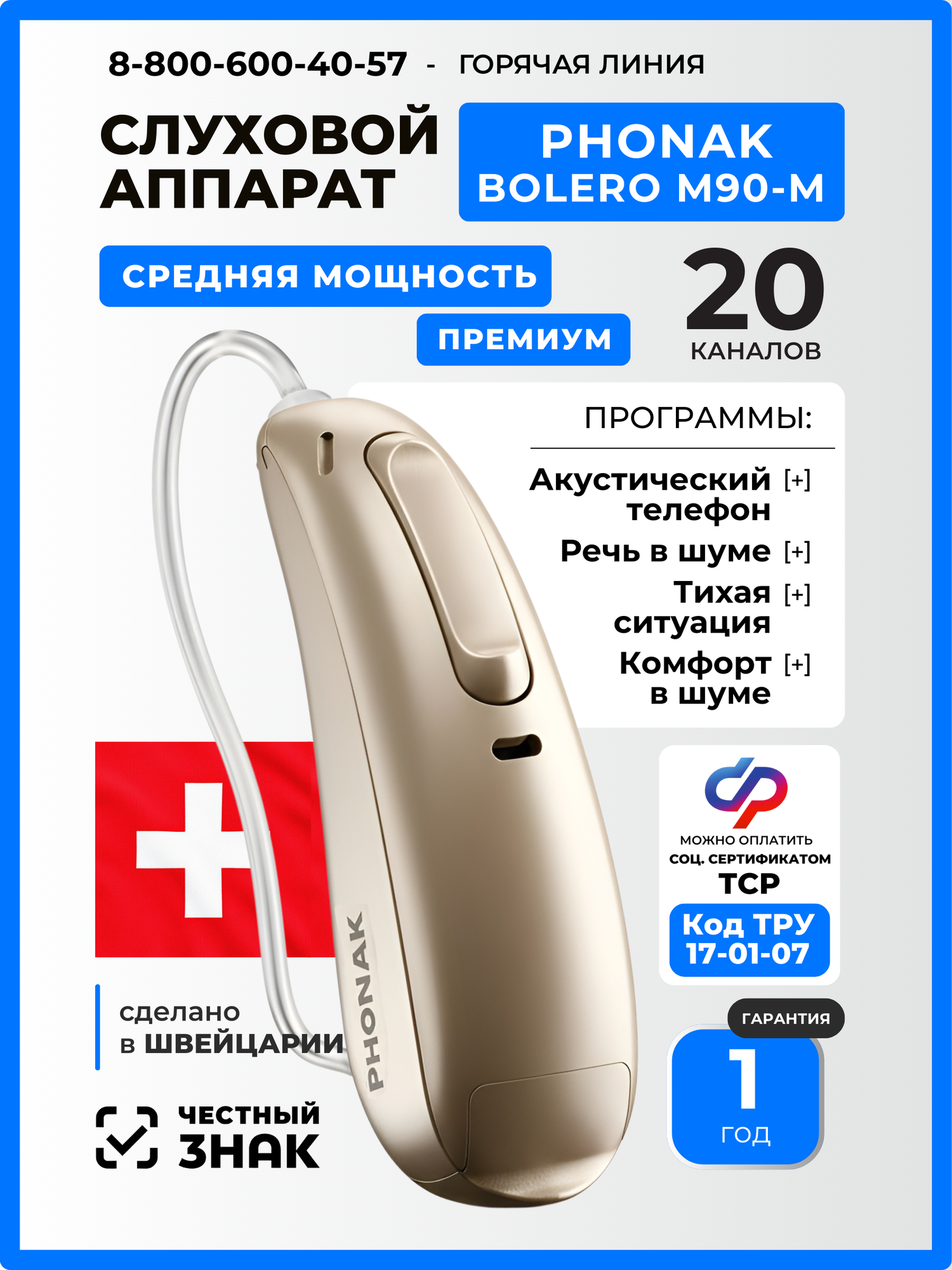 Слуховой аппарат PHONAK BOLERO M90-M 20 каналов цифровой, заушный