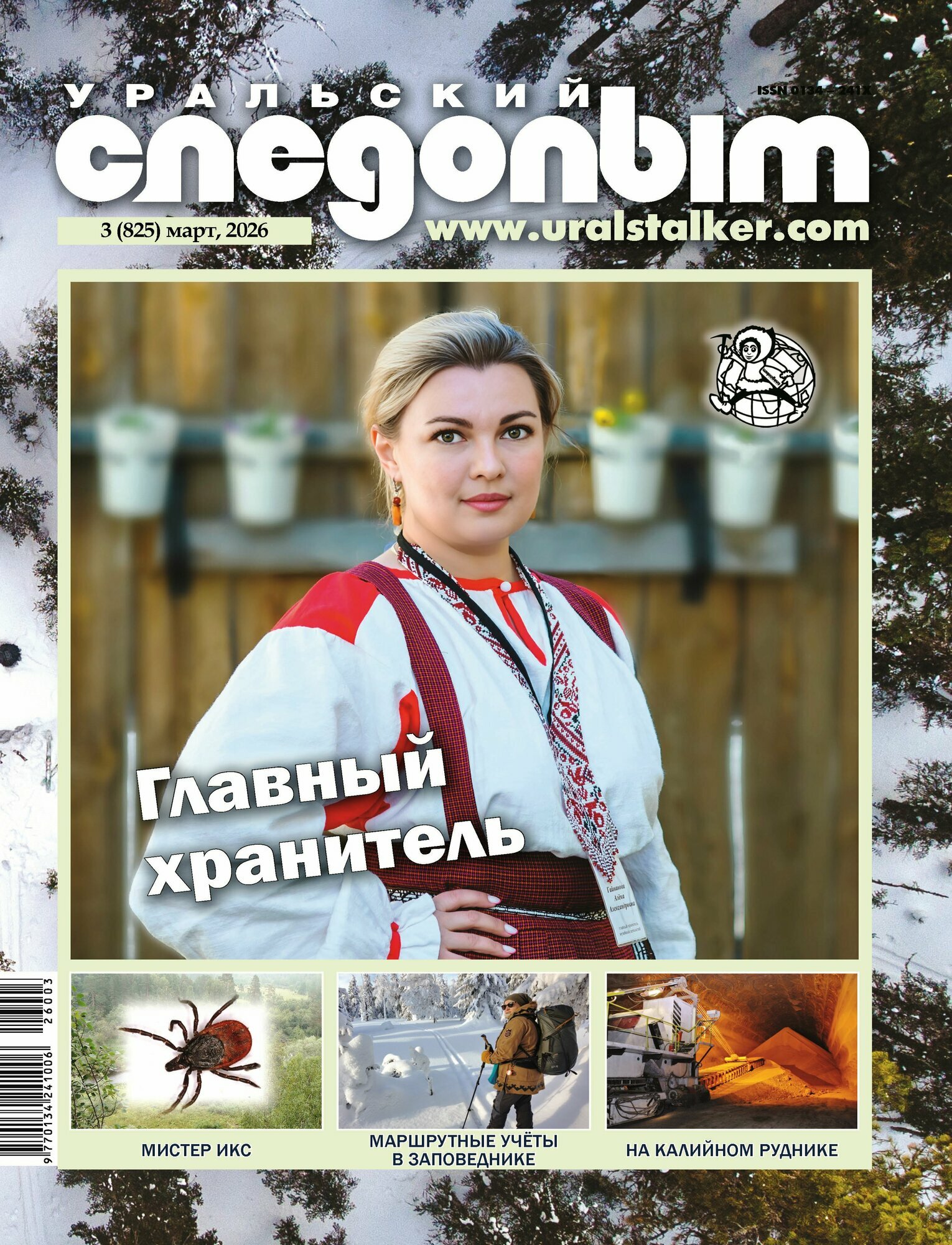Уральский следопыт, журнал, 2026 - 03 (март) / краеведение, путешествия, природа, фантастика