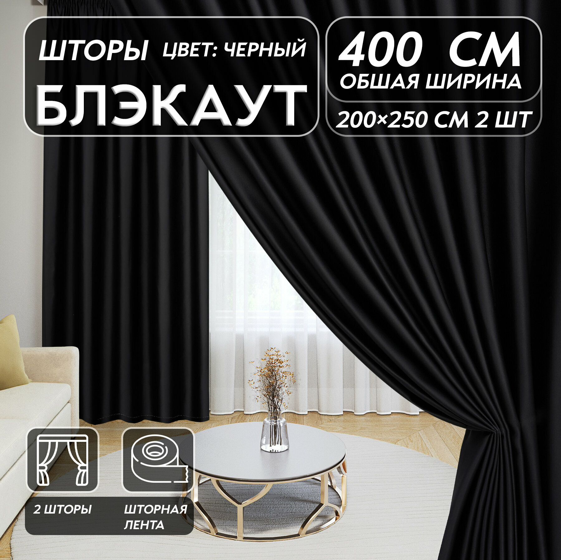 Шторы блэкаут/ Шторы для комнаты 400х250 см комплект из 2 полотен черные