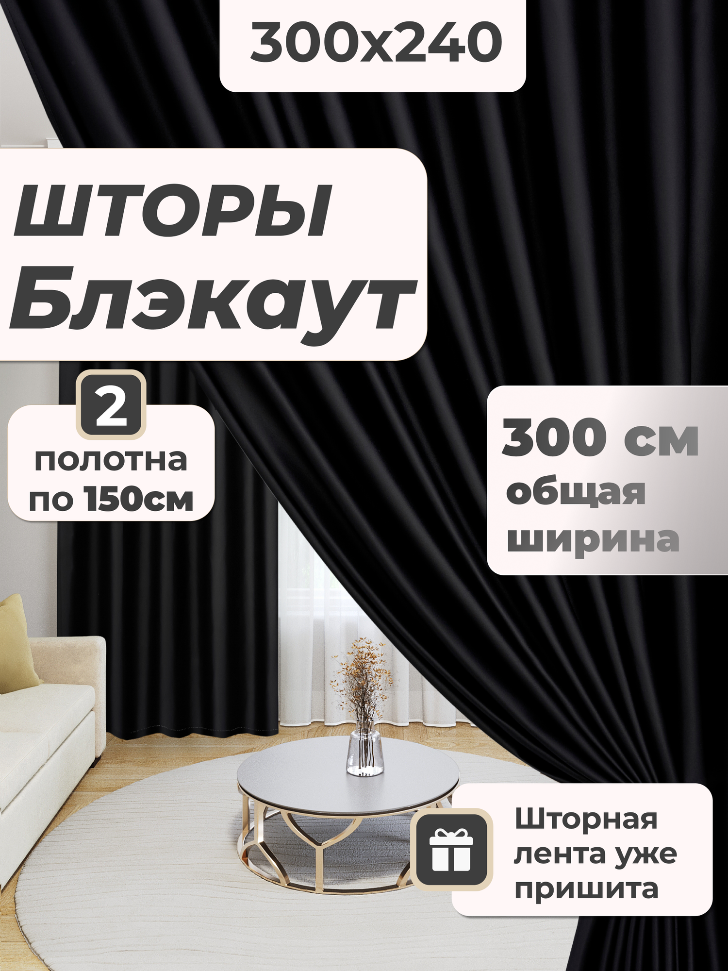 Блэкаут Шторы 300х240 см комплект из 2 полотен по 150 см(Портеры) Черный