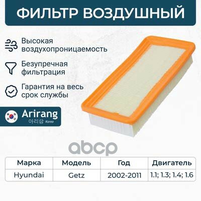 Фильтр воздушный Arirang арт. ARG32-1328