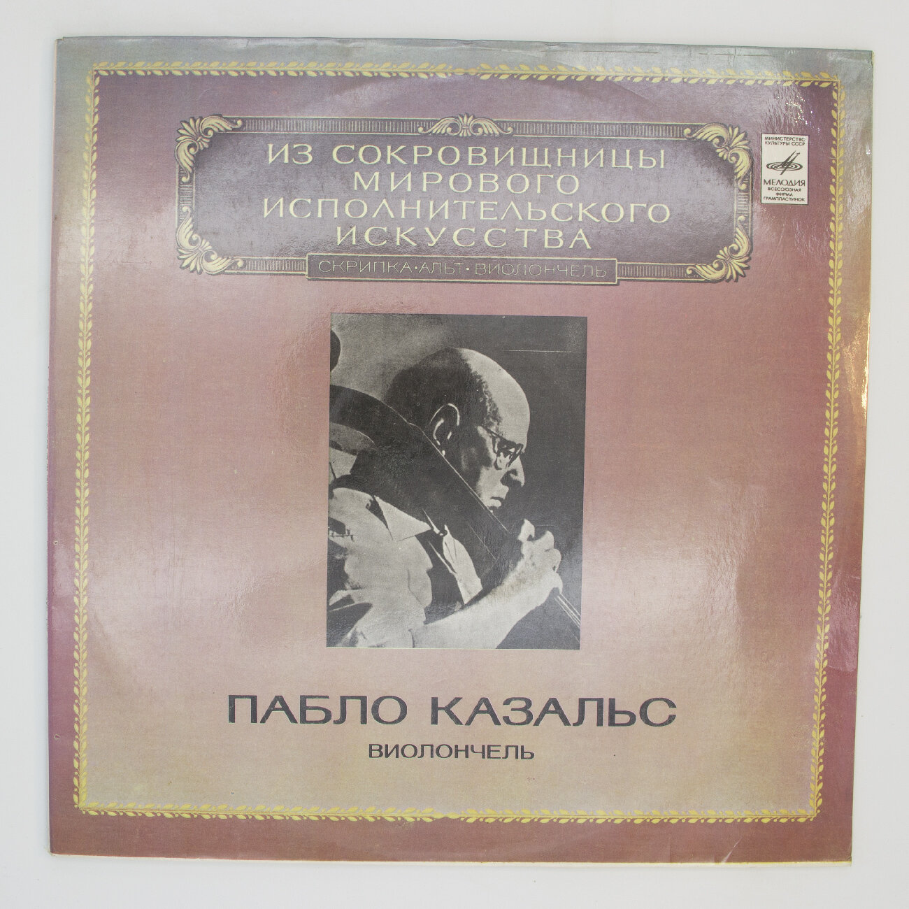 Виниловая пластинка Пабло Казальс - Виолончель (-Набор из 2 LP-)