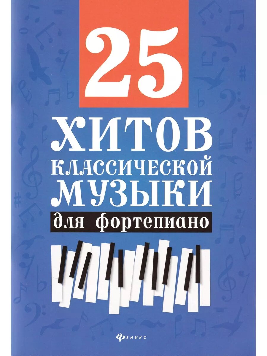 Сазонова Н. 25 хитов классической музыки. Нотные издания для фортепиано. Любимые мелодии