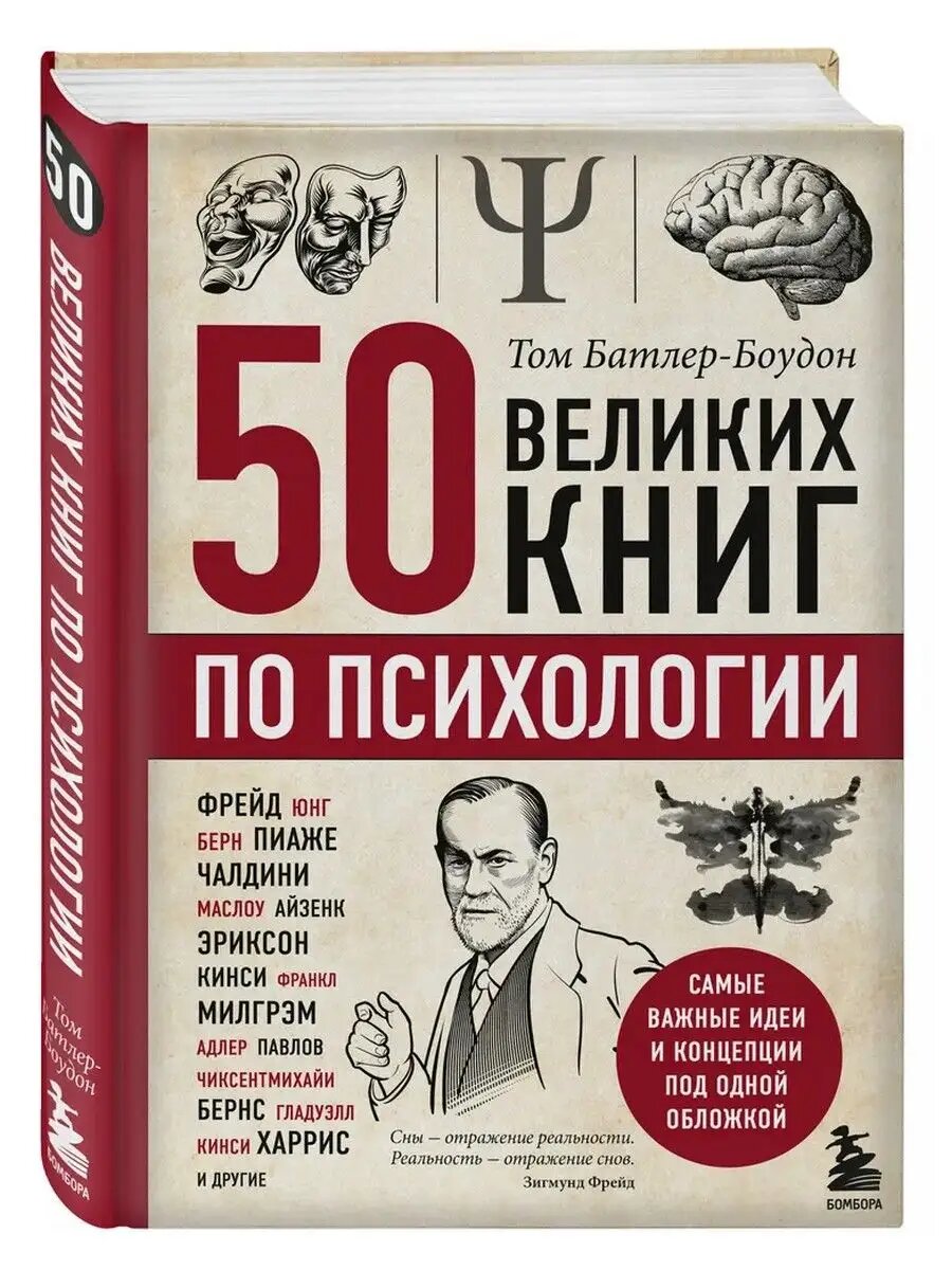 Батлер-Боудон Том. 50 великих книг по психологии. Психологический бестселлер