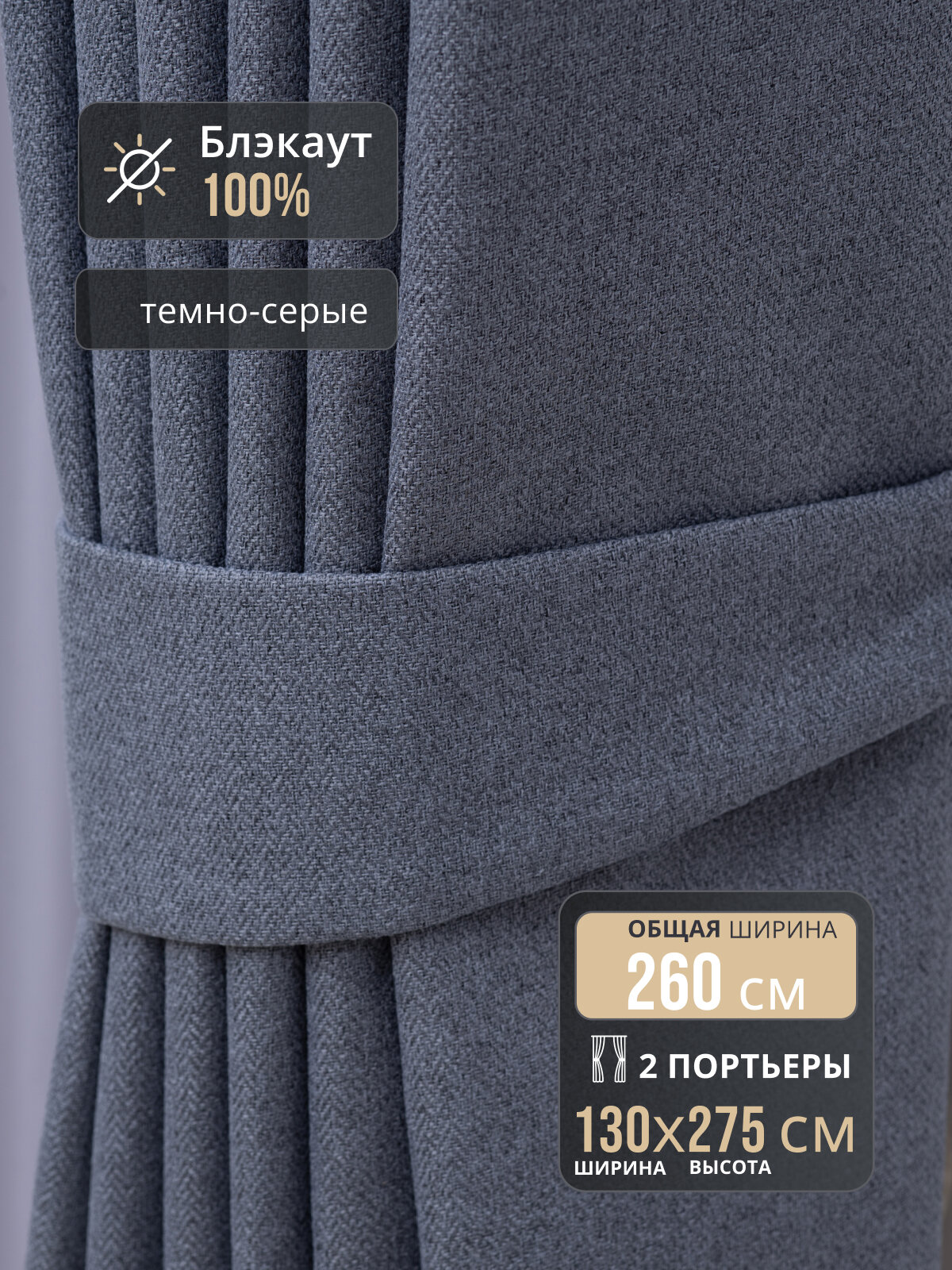 Комплект штор Блэкаут 100% для комнаты 260*275 темно-серые, полотно шириной по 130 см и высотой 275 см, шторы в спальню