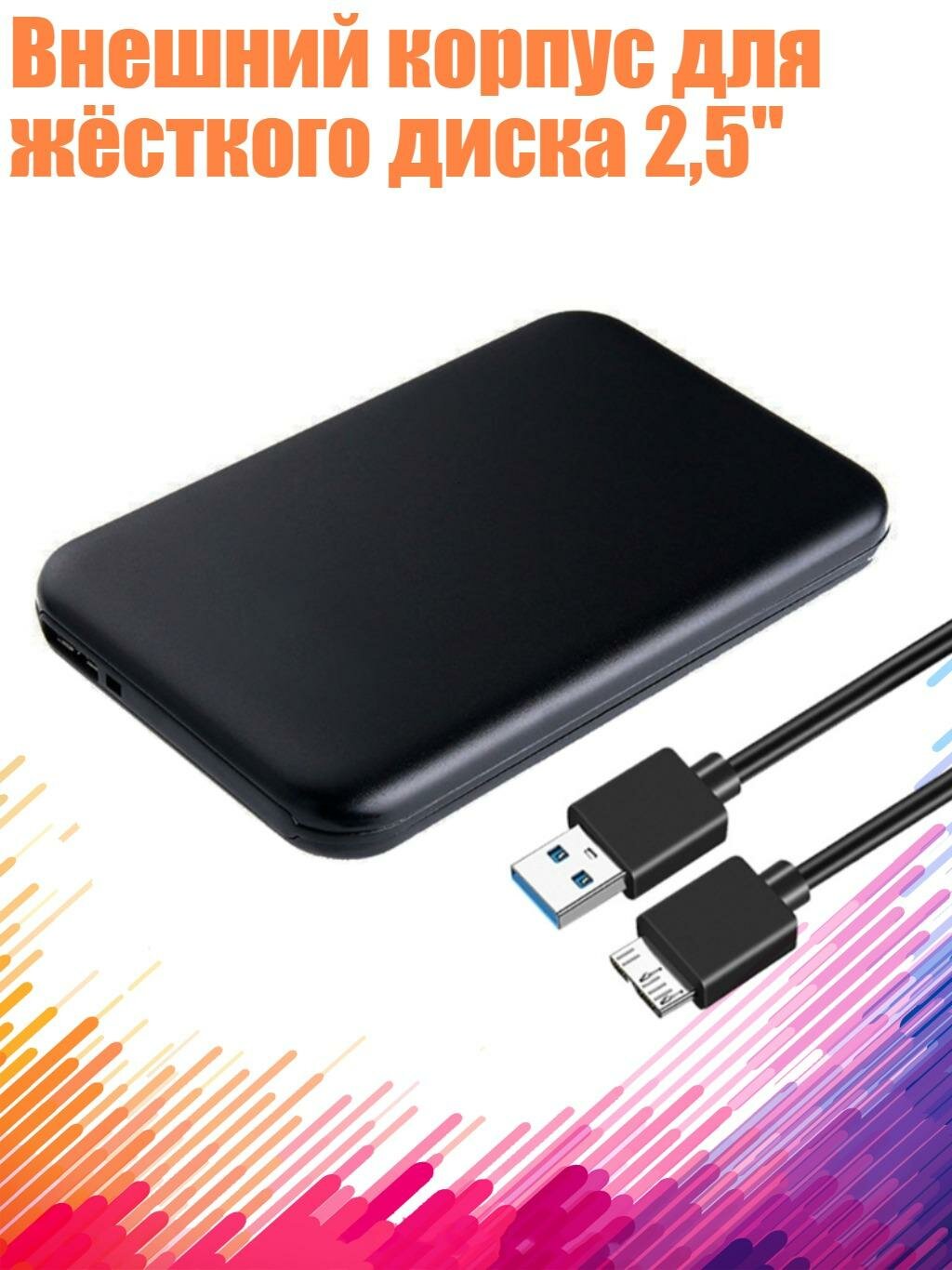 Внешний корпус для жёсткого диска 2,5", Черный
