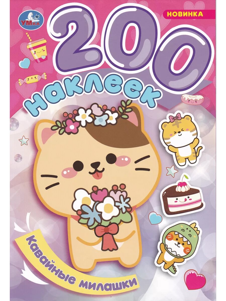 Умка Кавайные милашки. 200 наклеек