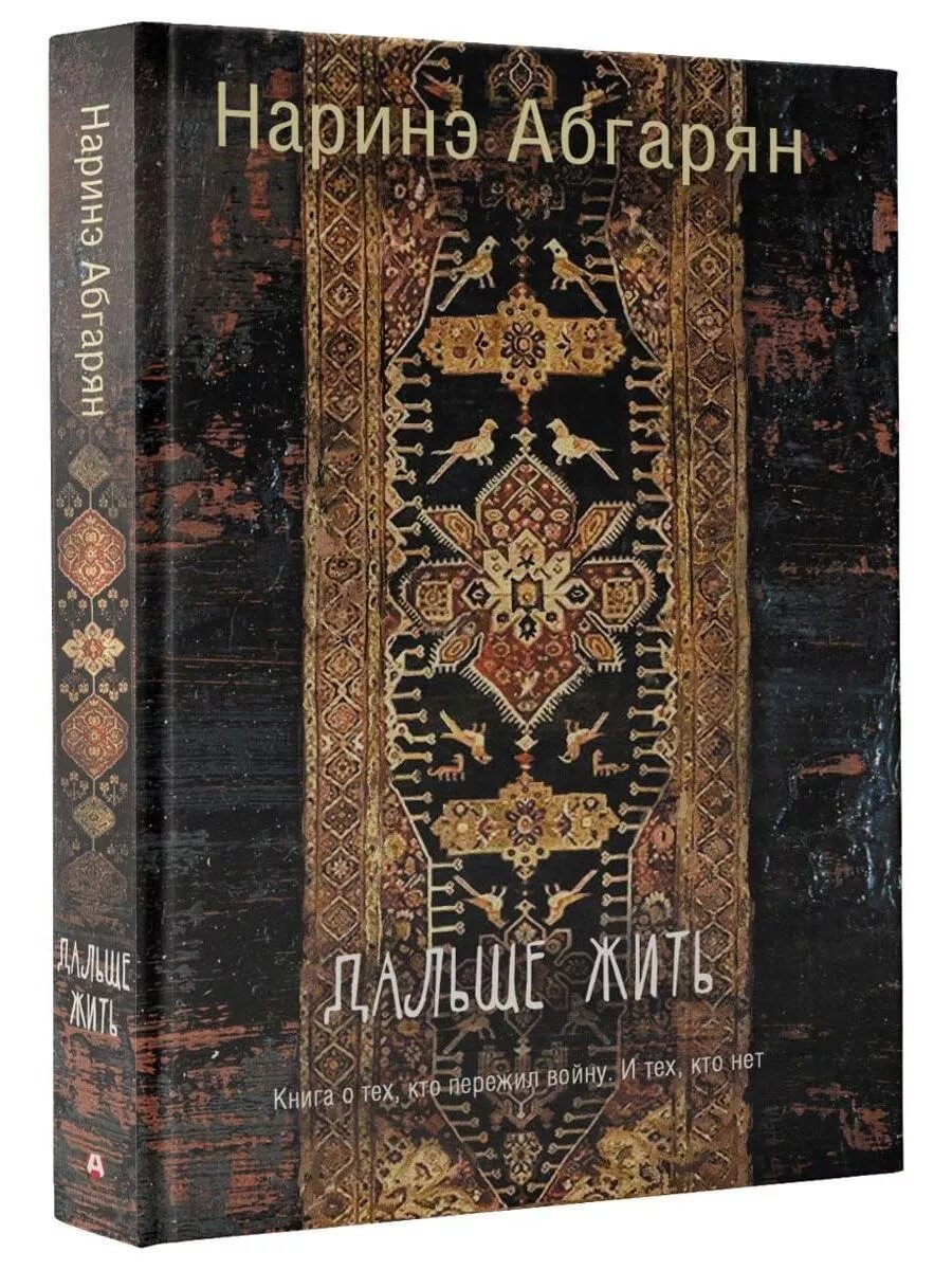 Абгарян Наринэ. Дальше жить. Люди, которые всегда со мной