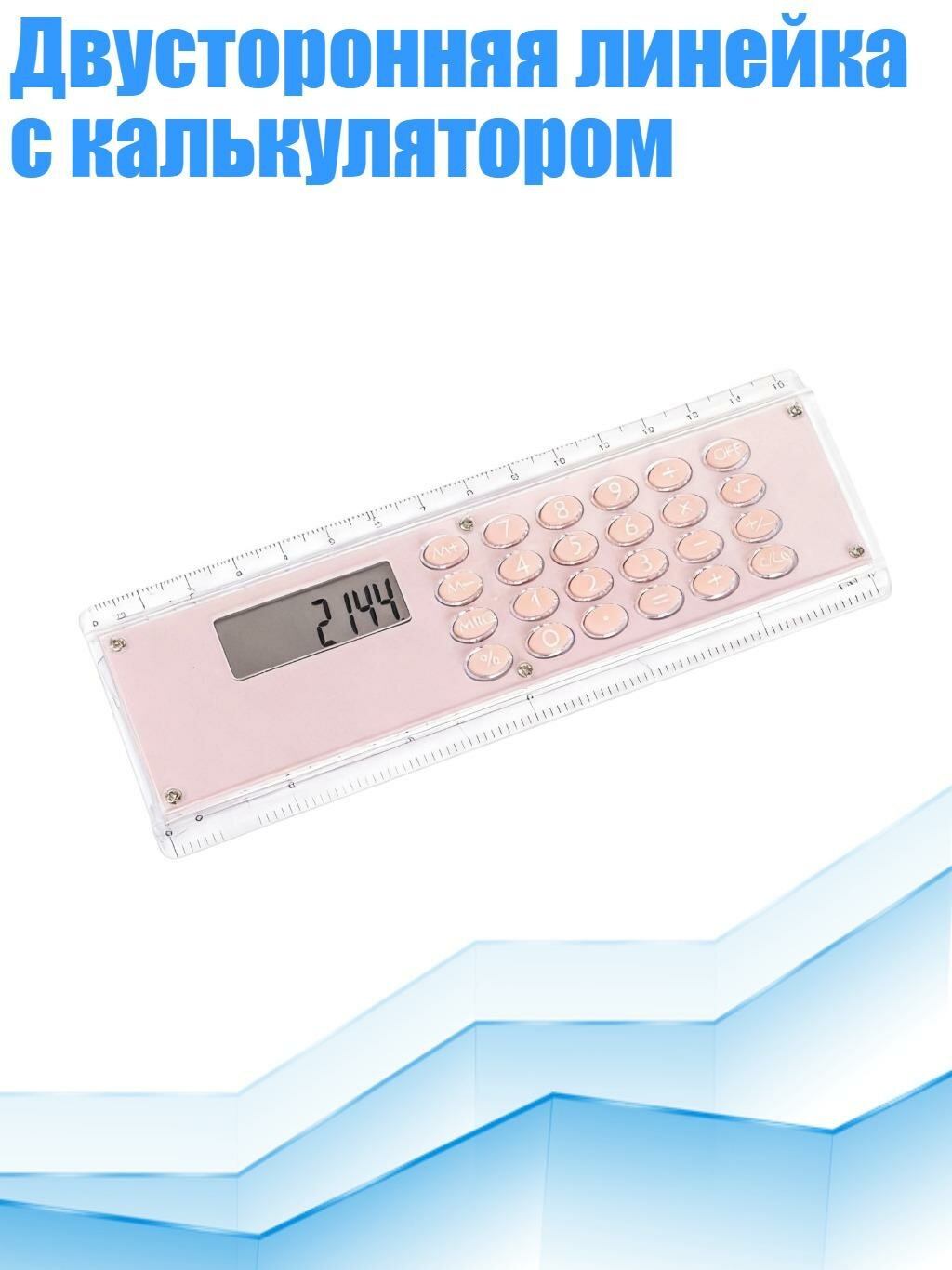 Двусторонняя линейка с калькулятором, Розовый