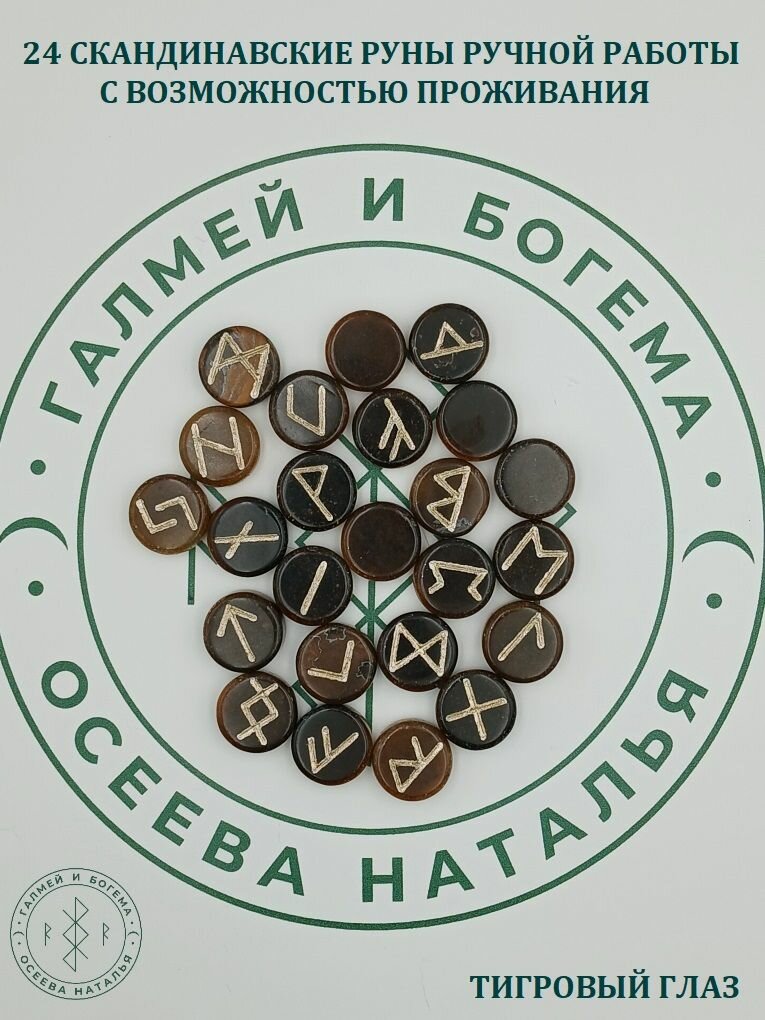 Скандинавские руны с возможностью проживания рун. Тигровый глаз №19/120, плашки круглые,1,9 см.