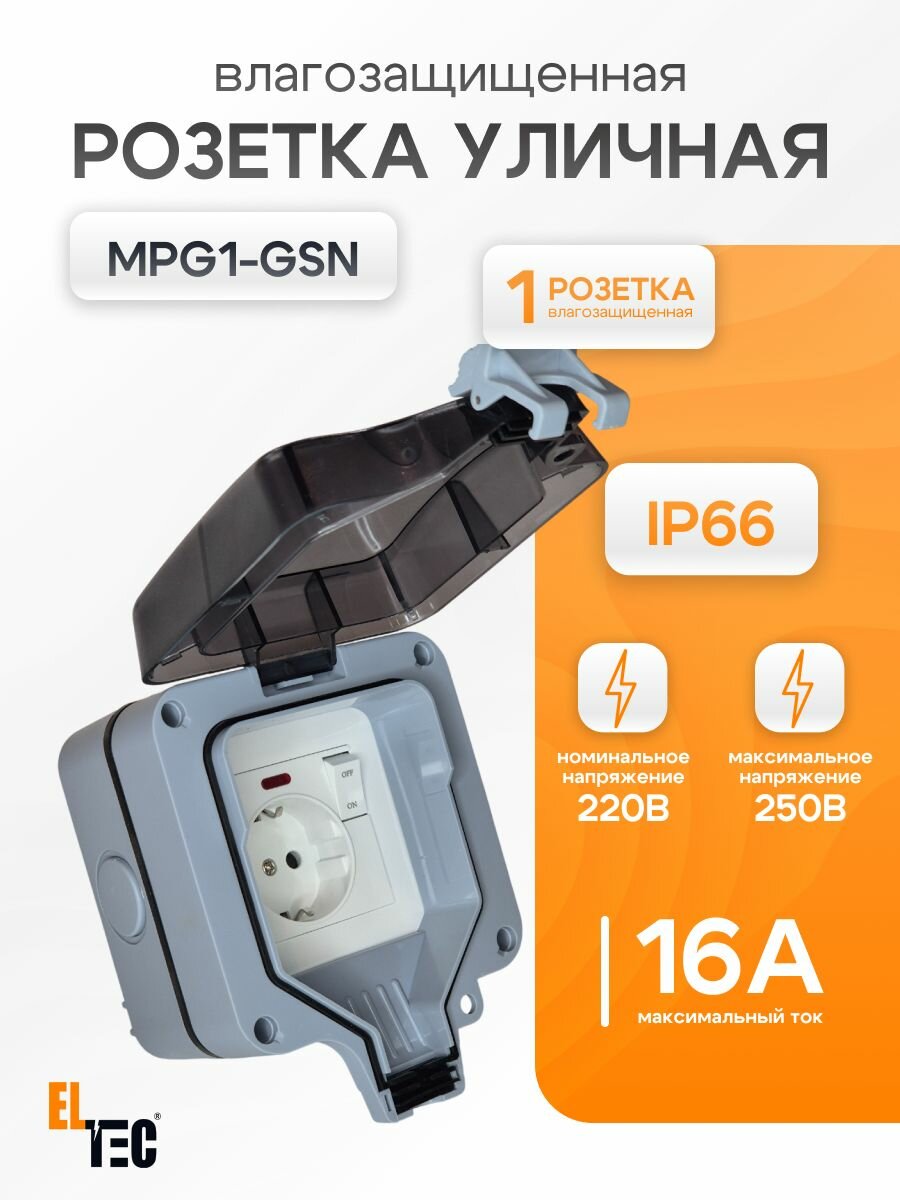 Розетка уличная влагозащищенная, наружная с крышкой MPG1-GSN