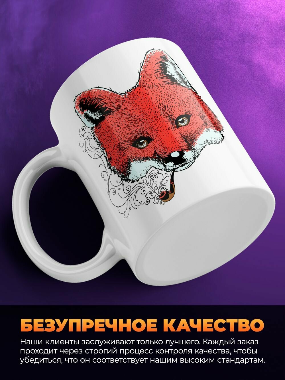 Кружка "Лиса и трубка", керамика, использование в СВЧ, 330 мл — фото 1