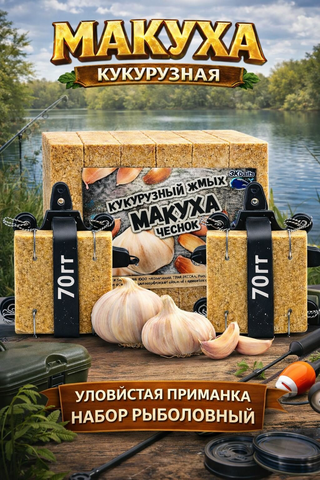 Макуха кукурузная "чеснок" для рыбалки, жмых для макушатника, приманка на карпа и донной ловли, ремешки 2х70 г