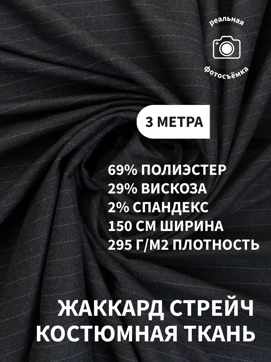 Костюмная ткань жаккард в полоску, 295 г/м2, полиэстер 69%, вискоза 29%, спандекс 2%, для костюмов, жакетов и брюк, 3м