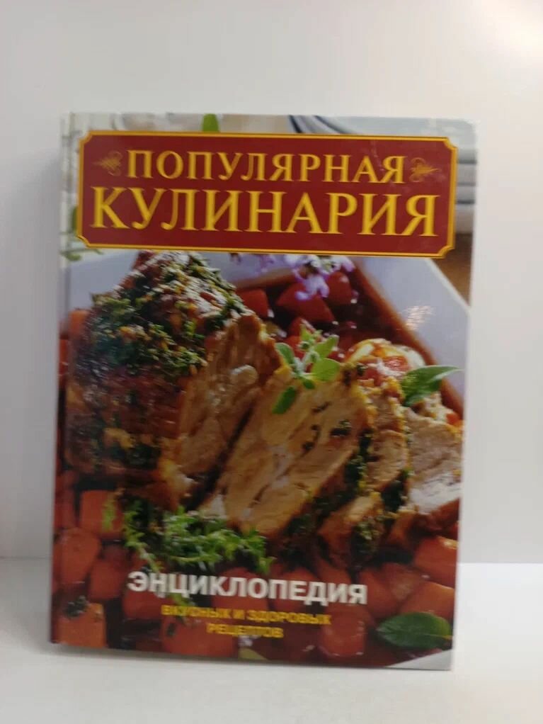 Популярная кулинария. Энциклопедия вкусных и здоровых рецептов