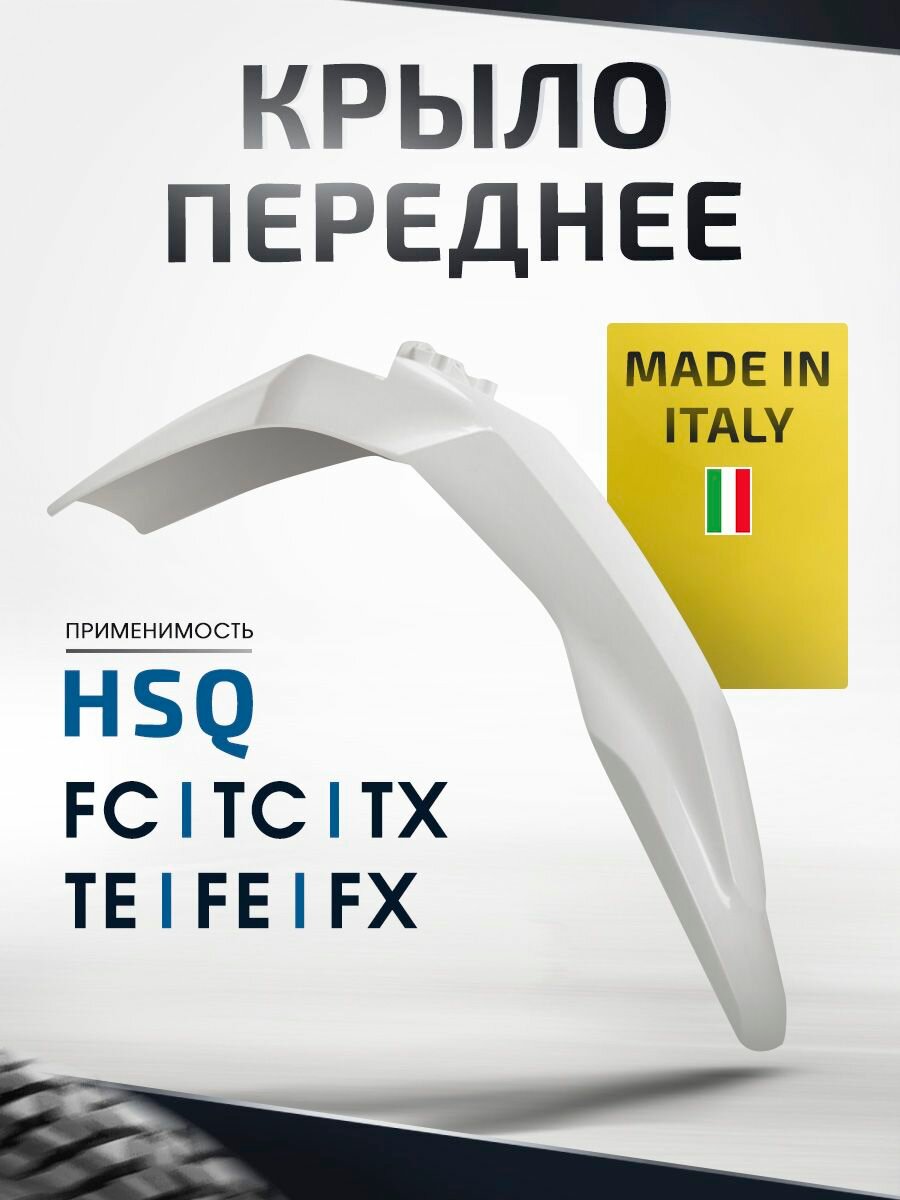 Крыло переднее Rtech R-PAHSQBN9920 HUSQVARNA Husqvarna TC-TX 125-300 19-20, FC 250-450 19-20, TE-FE-FX 150-501 20 белое для мотоцикла