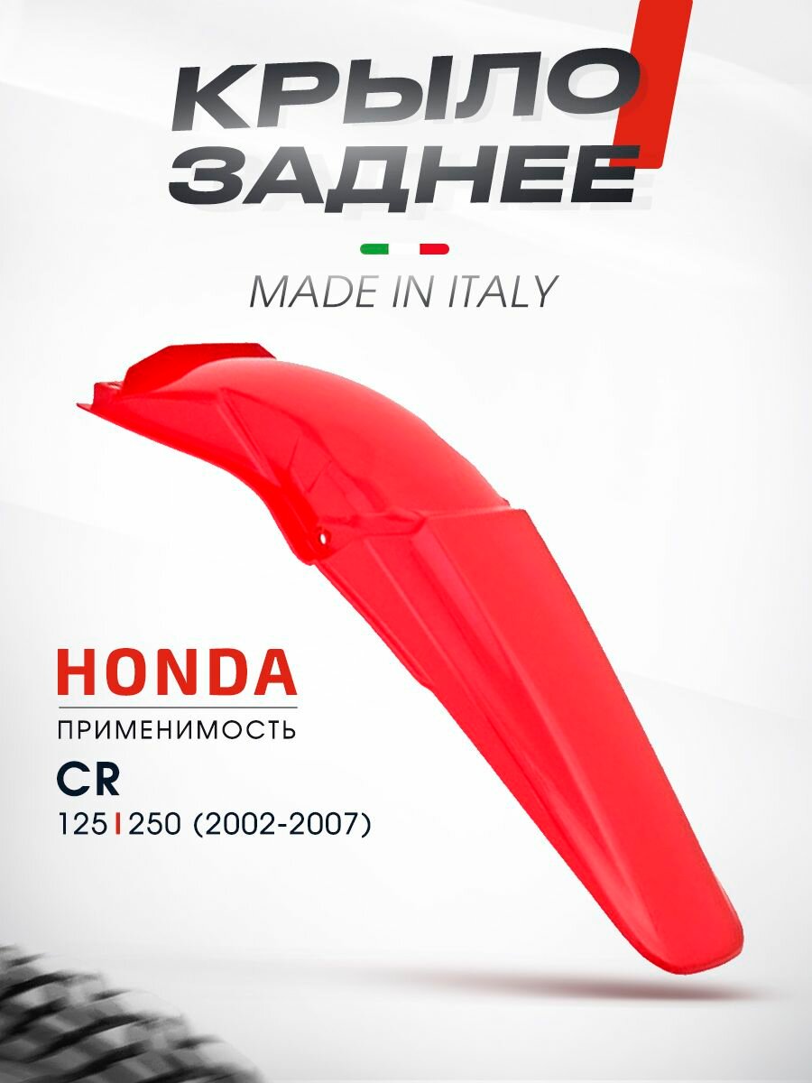 Крыло заднее Rtech R-PPCR0RS0203 HONDA CR125-250 02-07 красное для мотоцикла