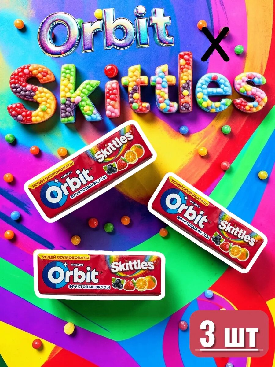 Жевательная резинка Orbit со вкусом Skittles, 3 шт