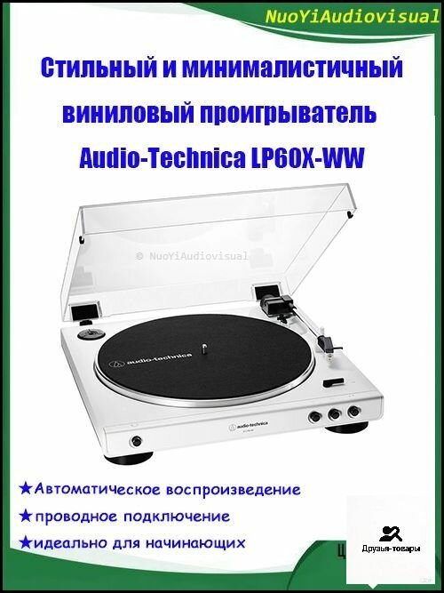 Виниловый проигрыватель Audio-Technica AT-LP60X-WW, полностью автоматический, белый