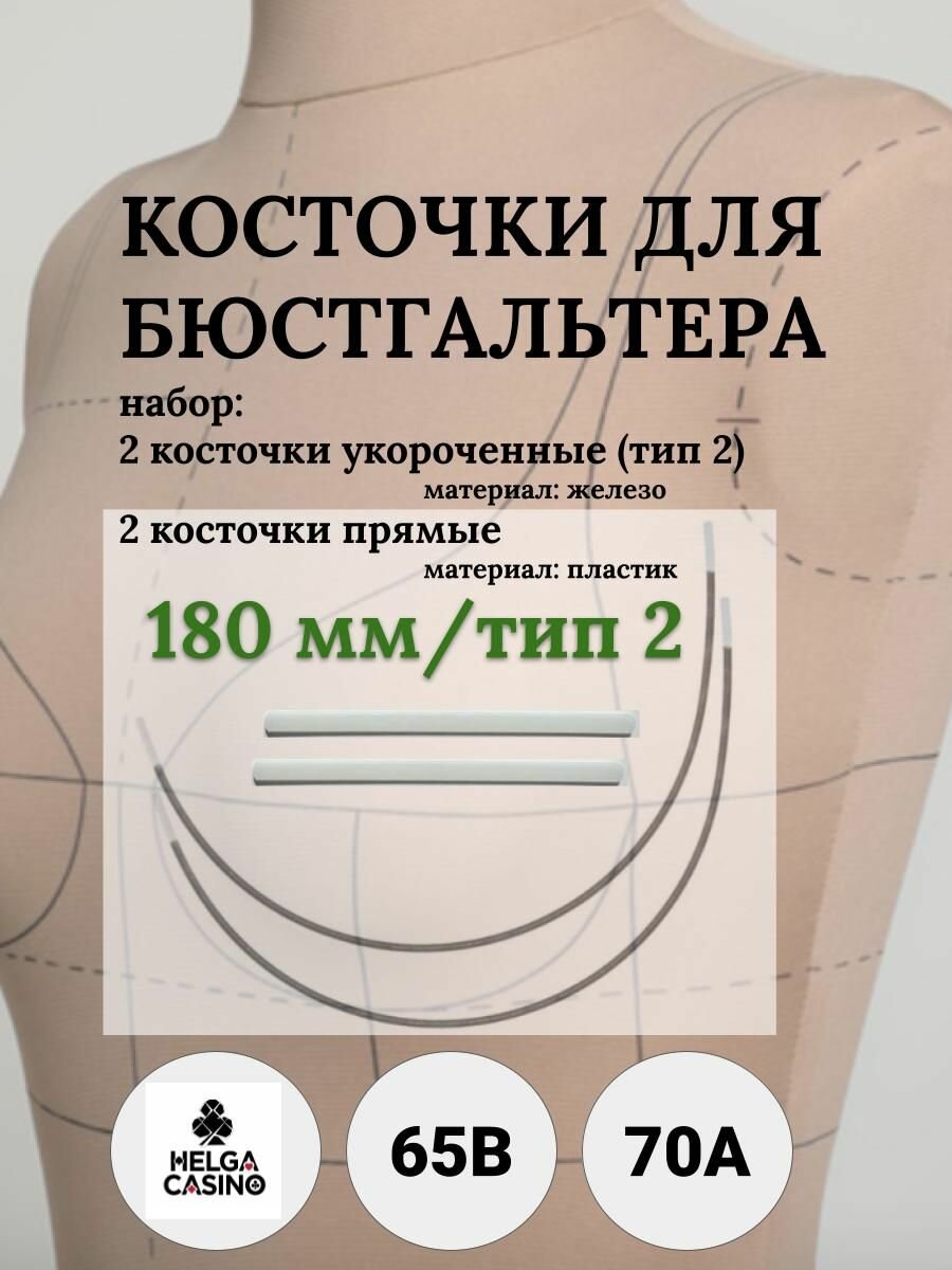 Косточки для бюстгальтера 180 мм